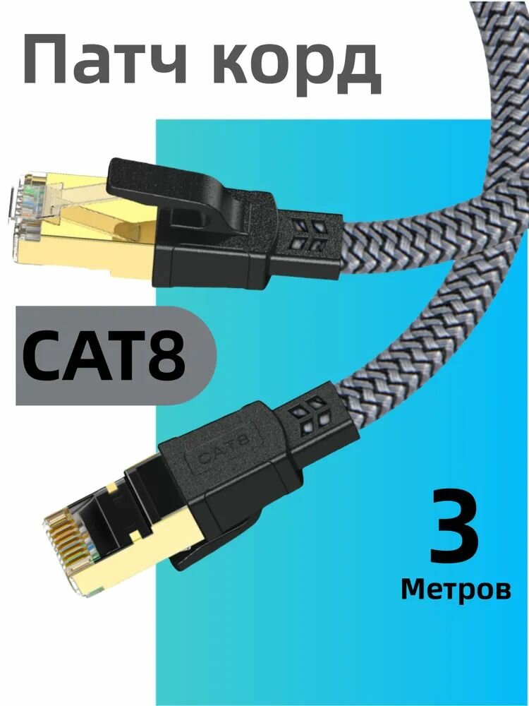 Кабель для интернет-соединения RJ-45/RJ-45, 3 м, серый