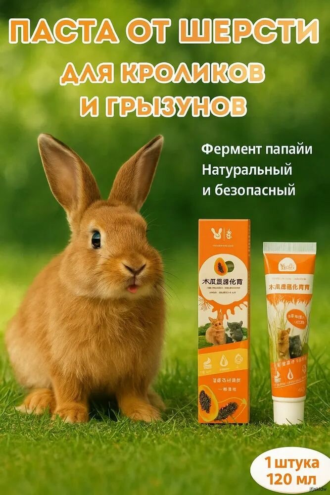 Паста от шерсти для питомцев с папайей и солодом, для кроликов/хомяков/шиншиллов/морских свинок, 120г, снижает шерстяной комок, поддерживает пищеварение, для домашних грызунов
