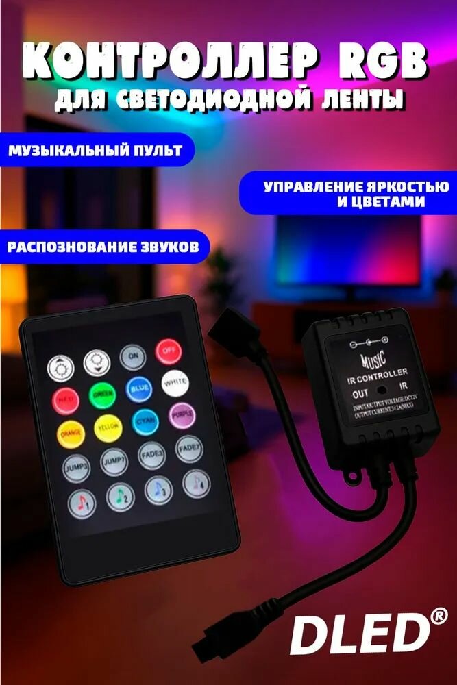 Контроллер RGB для светодиодной ленты с музыкальным с пультом Music IR Controller