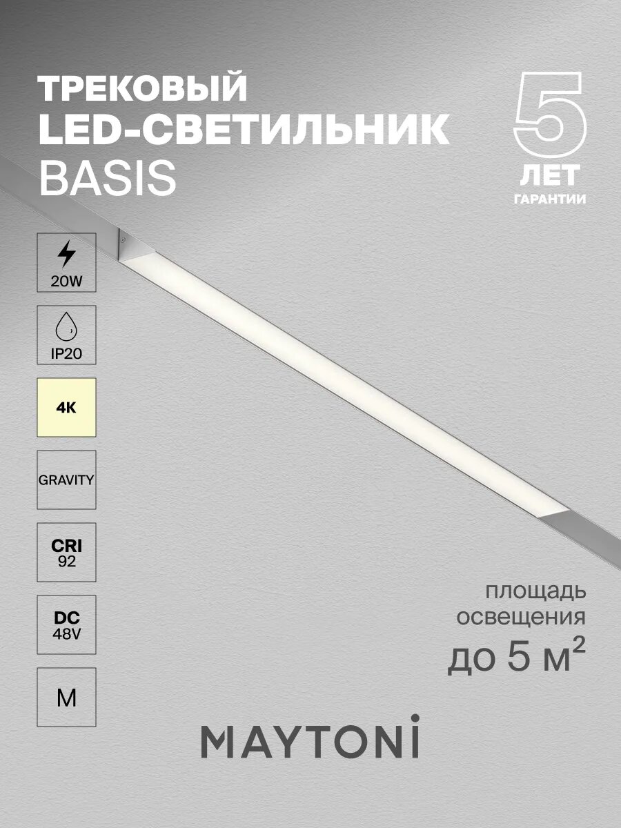 Трековый светильник Maytoni Technical TR074-2-20W4K-W, 48 В, IP20,