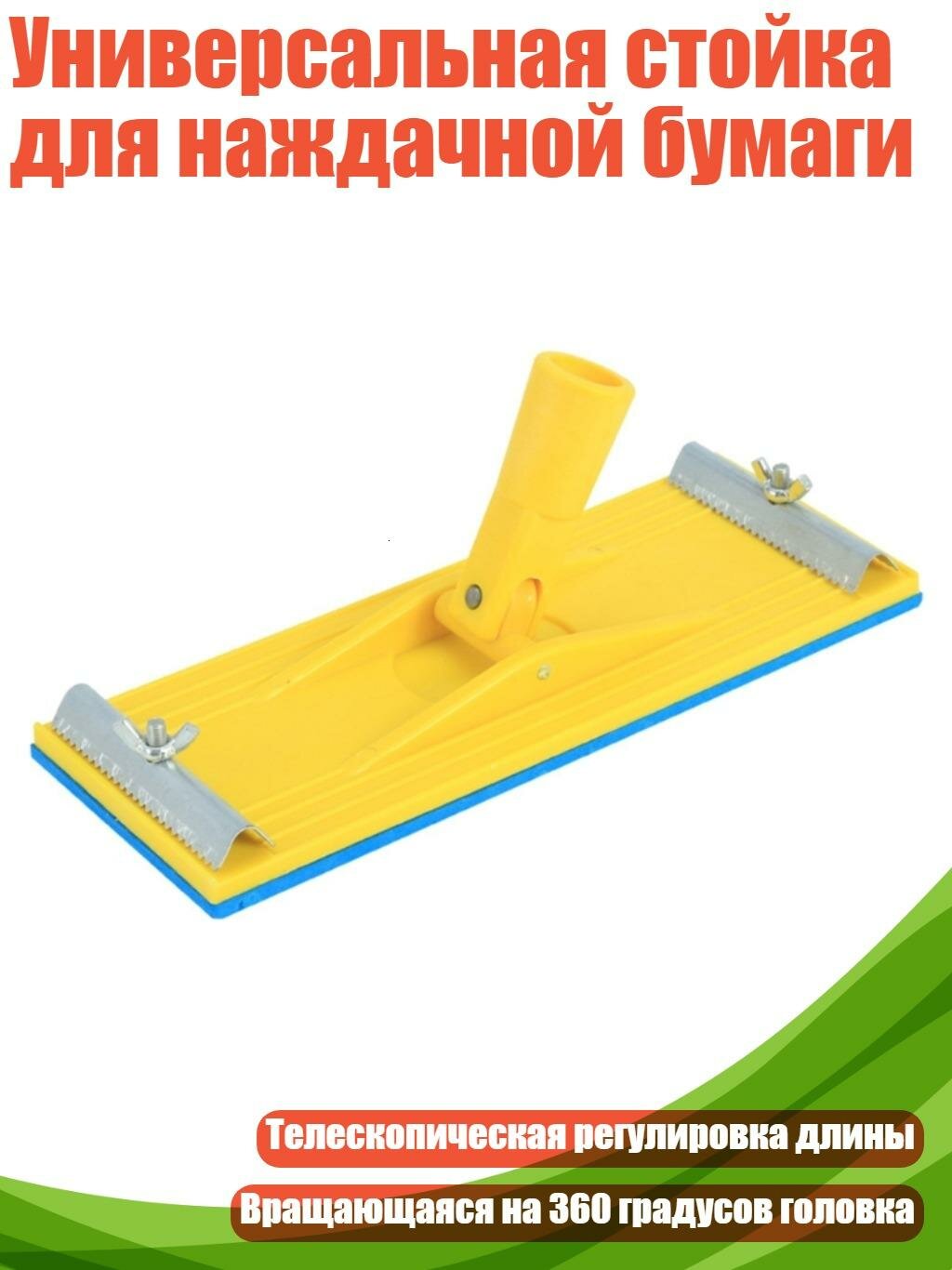Универсальная стойка для наждачной бумаги