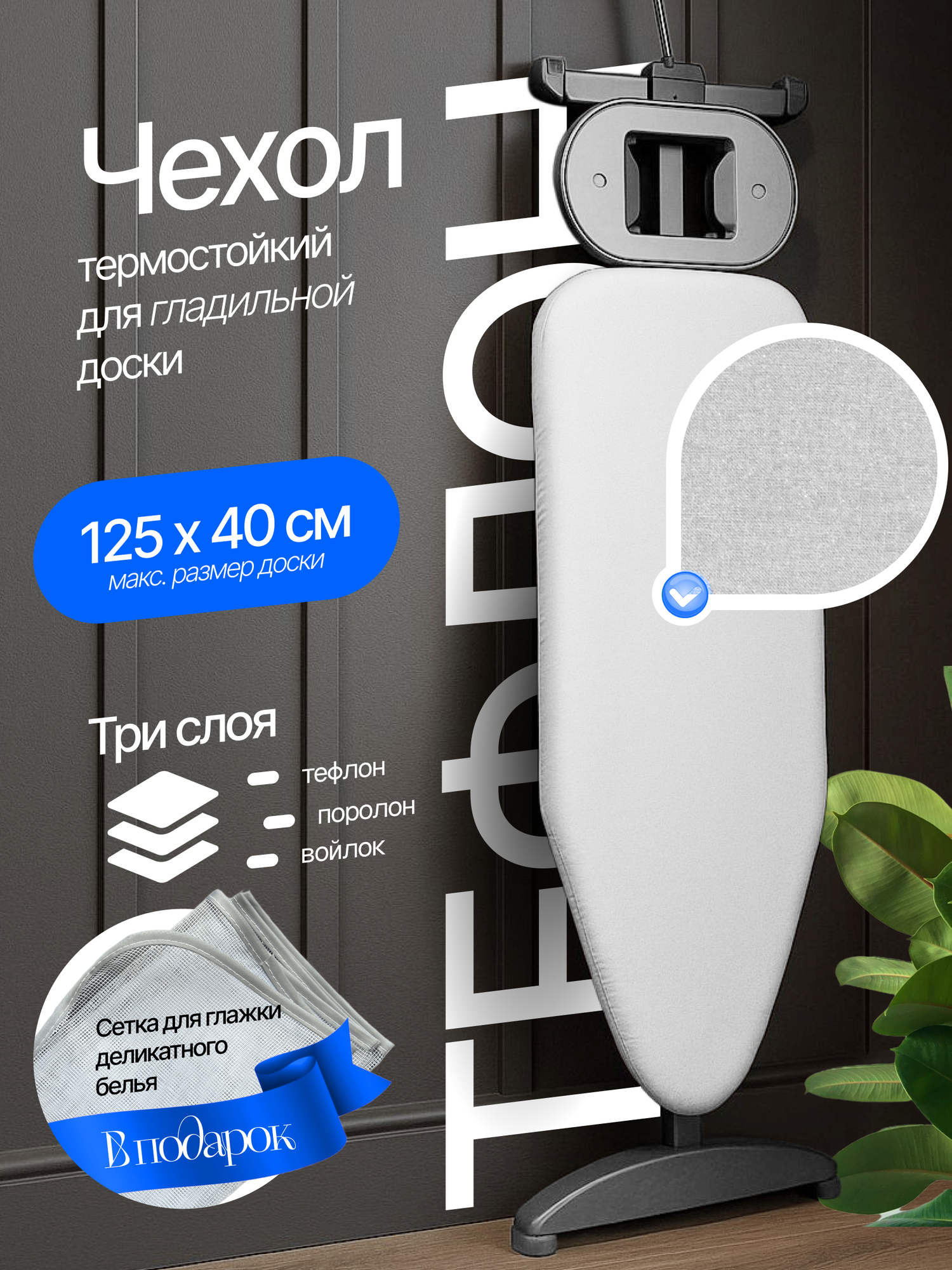 Чехол для гладильной доски на шнурке (размер чехла 135 х 50 см)