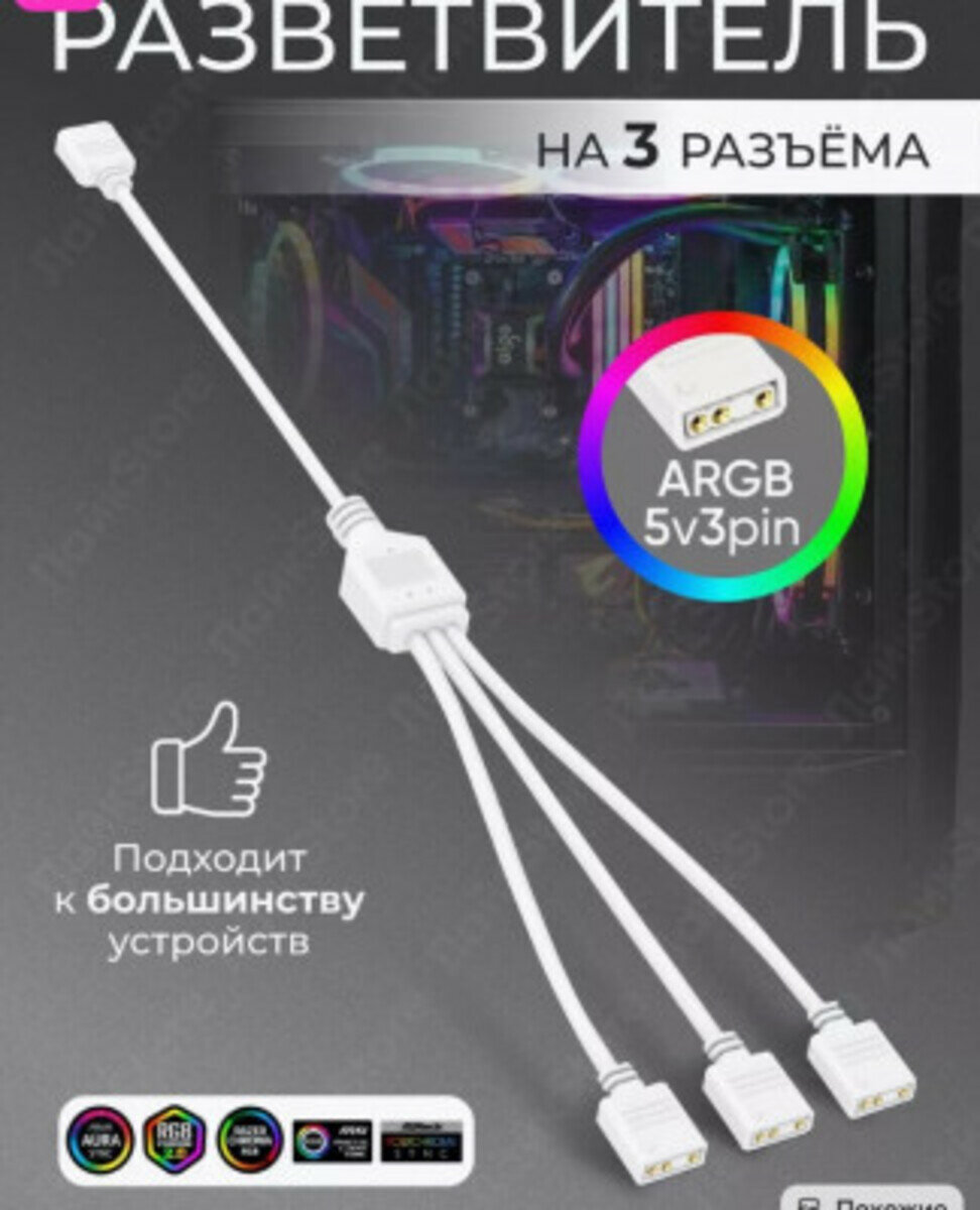 ARGB разветвитель для подсветки 3pin 5V / Сплиттер на 3 разъема для вентиляторов и кулеров, 30 см, белый