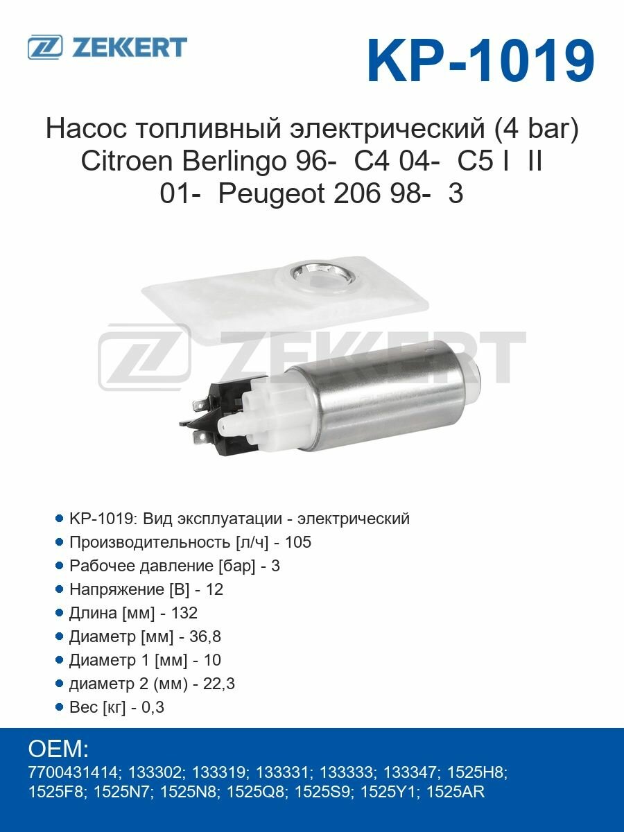 Zekkert Насос топливный (4 bar) Citroen Berlingo с 1996 года C4 с 2004 года C5 I II с 2001 года Peugeot 206 с 1998 года 307 с 2000 года Renaul