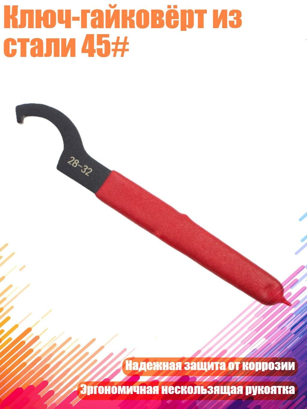Ключ-гайковёрт из стали 45#, 046902