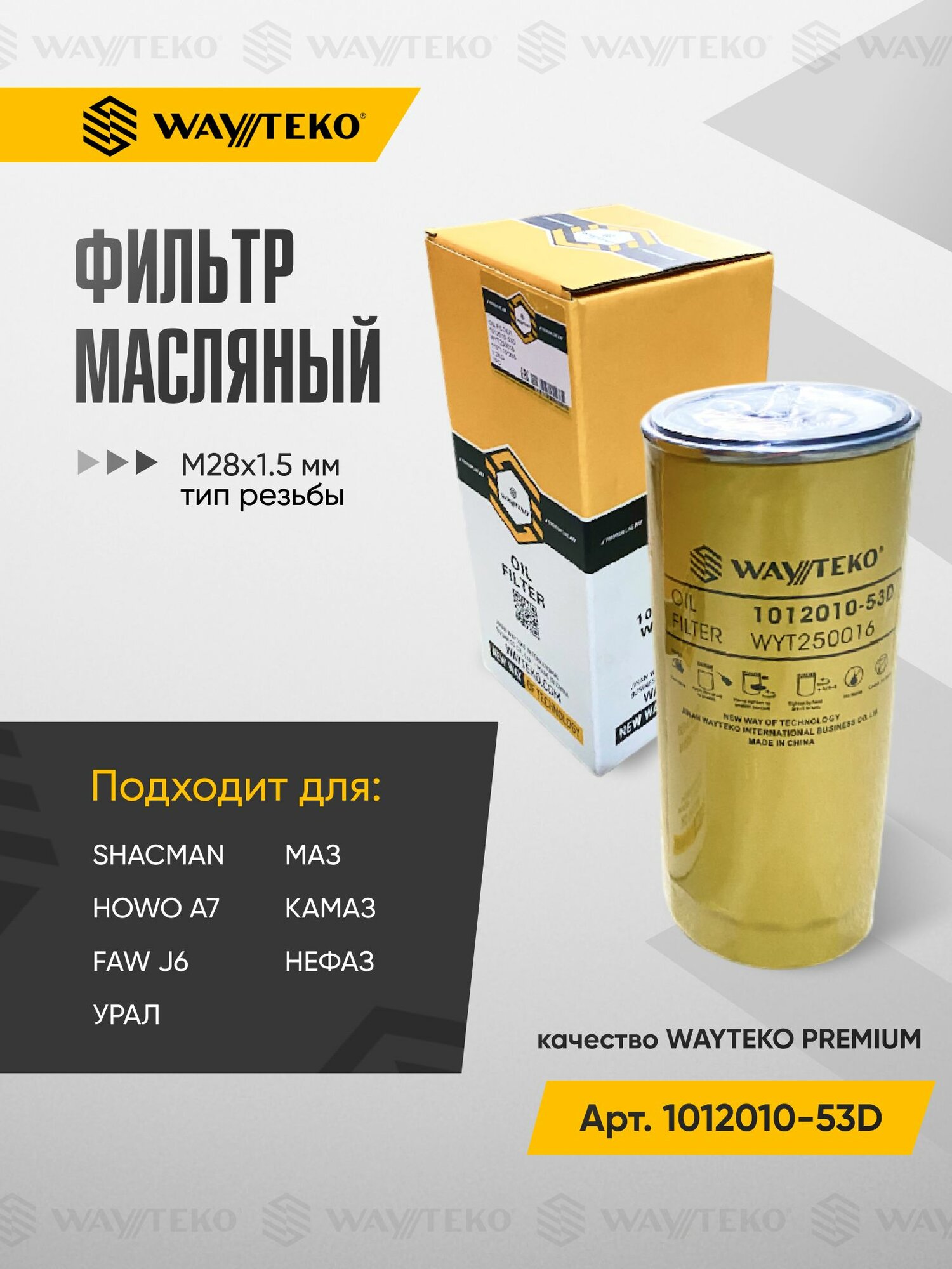 Фильтр масляный FAW J6 (2016-) резьба M28x1.5мм от WAYTEKO PREMIUM Арт. 1012010-53D