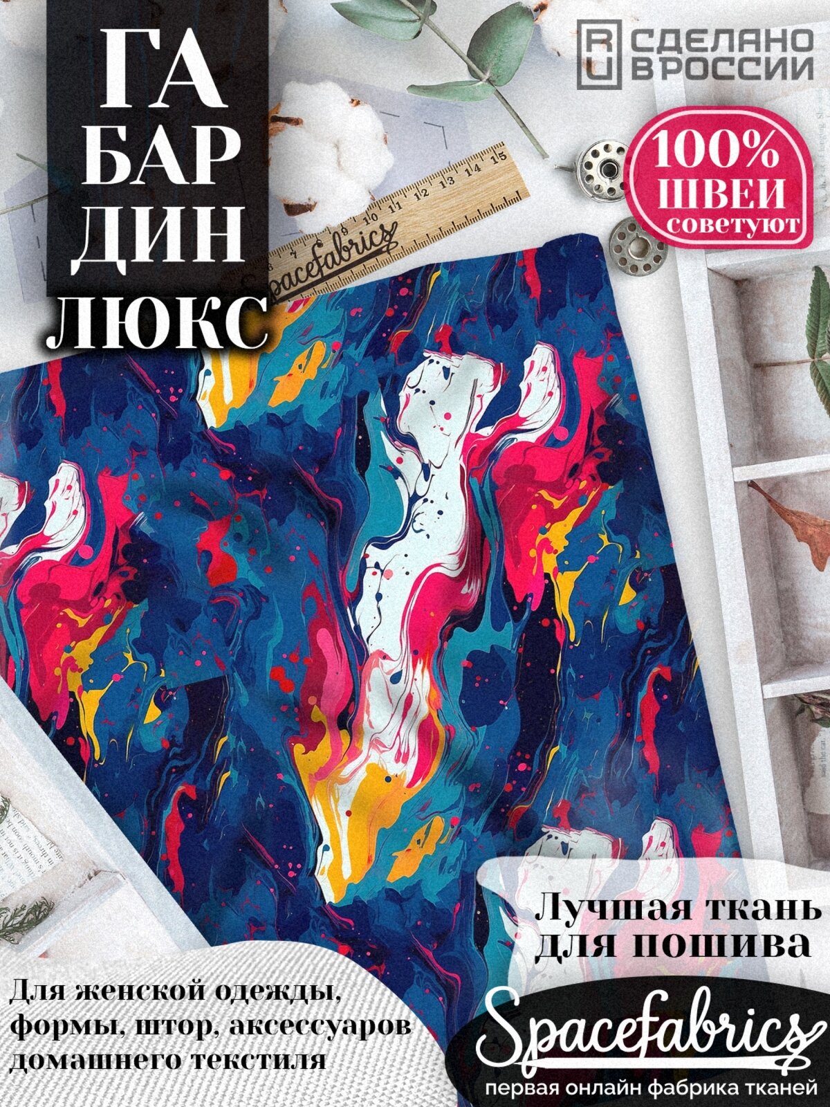 Универсальная ткань габардин с рисунком для костюмов, платьев, штор. 160 гр/м2, 150*100 см
