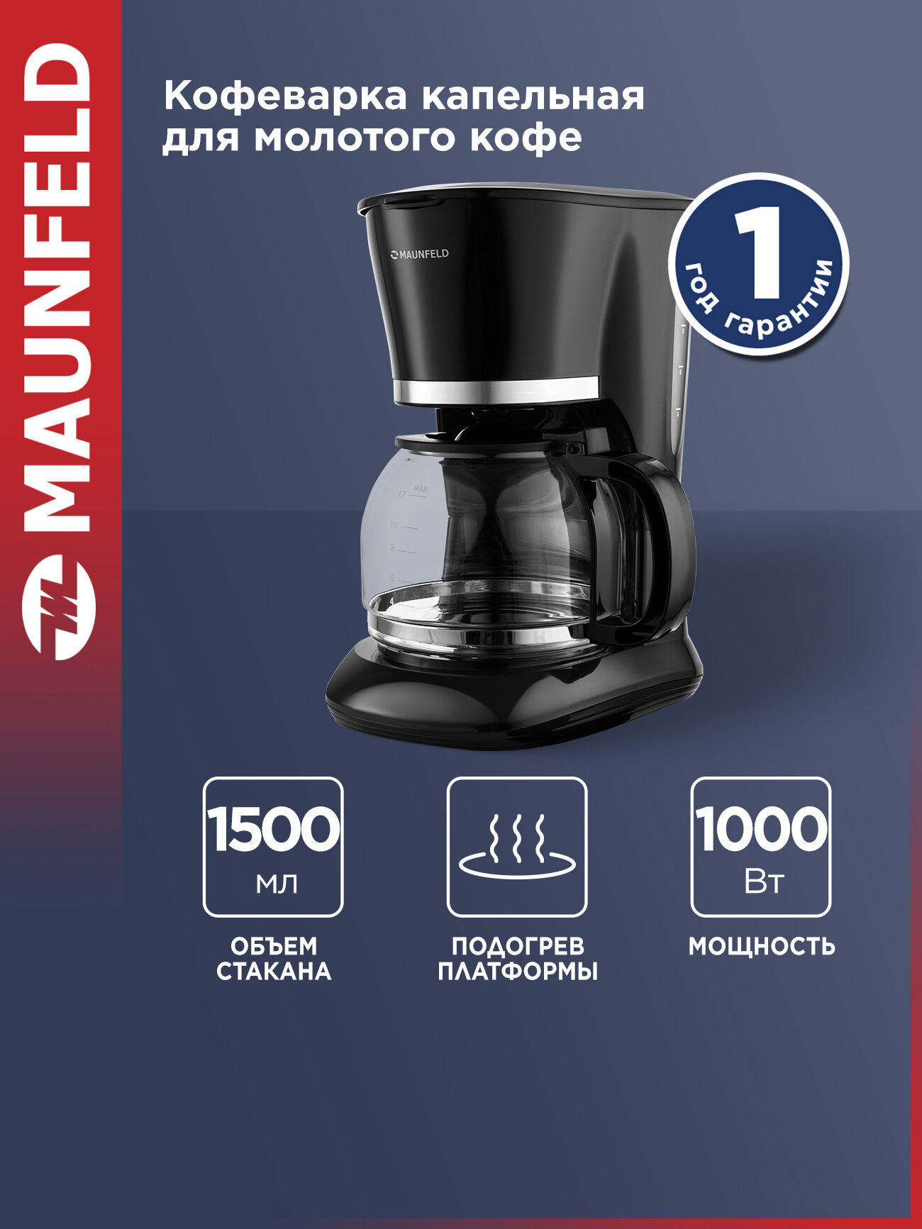 Кофеварка капельного типа MAUNFELD MF-732BK, черный, 800 вт.