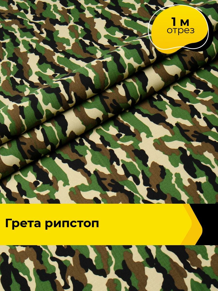 Ткань для спецодежды Грета рипстоп Нато, отрез 1 м*150 см, цвет зеленый