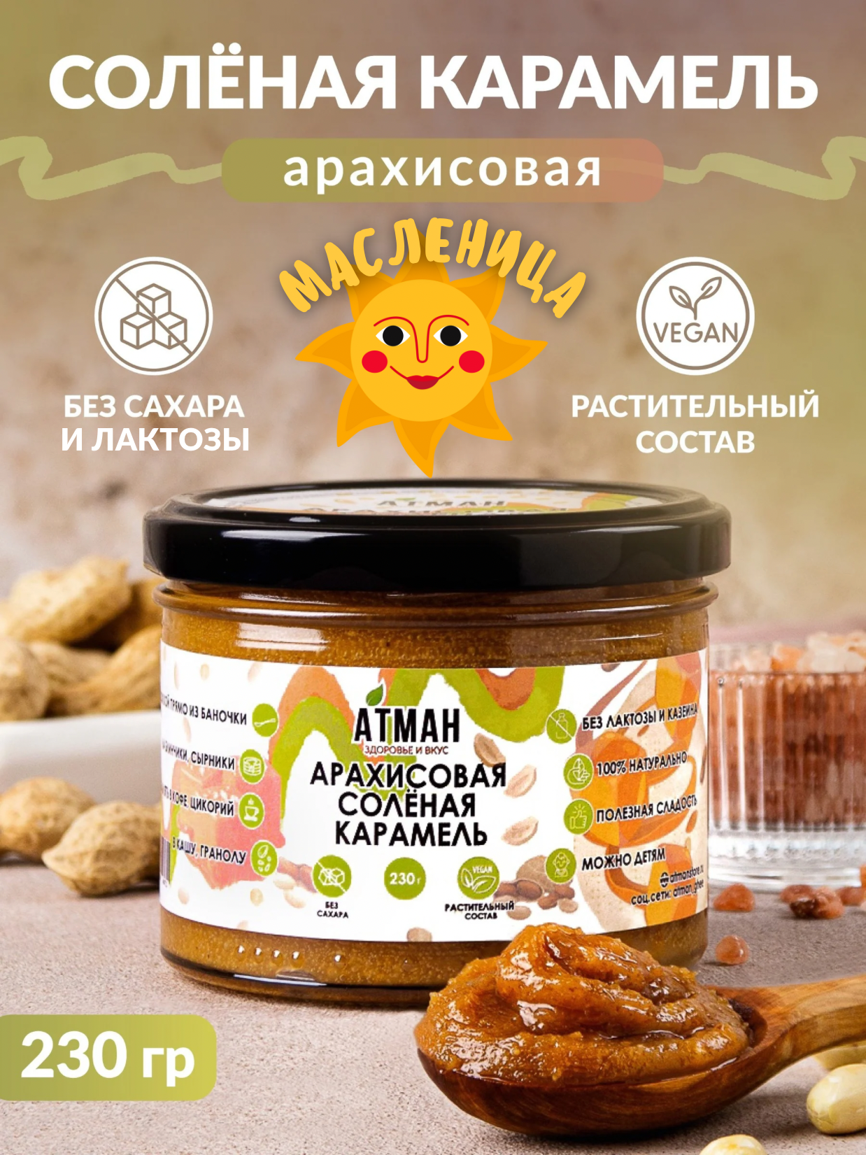 Арахисовая паста с соленой карамелью, Веганские продукты, диетическое питание, сгущенка без сахара 330 мл, атман