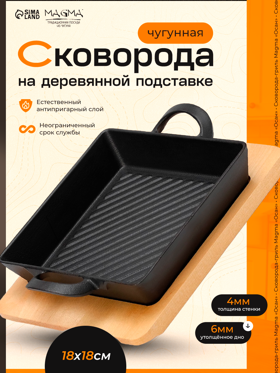 Сковорода-гриль Magma «Осан», 24×18×4 см, с ручками, на деревянной подставке, чугун, чёрная