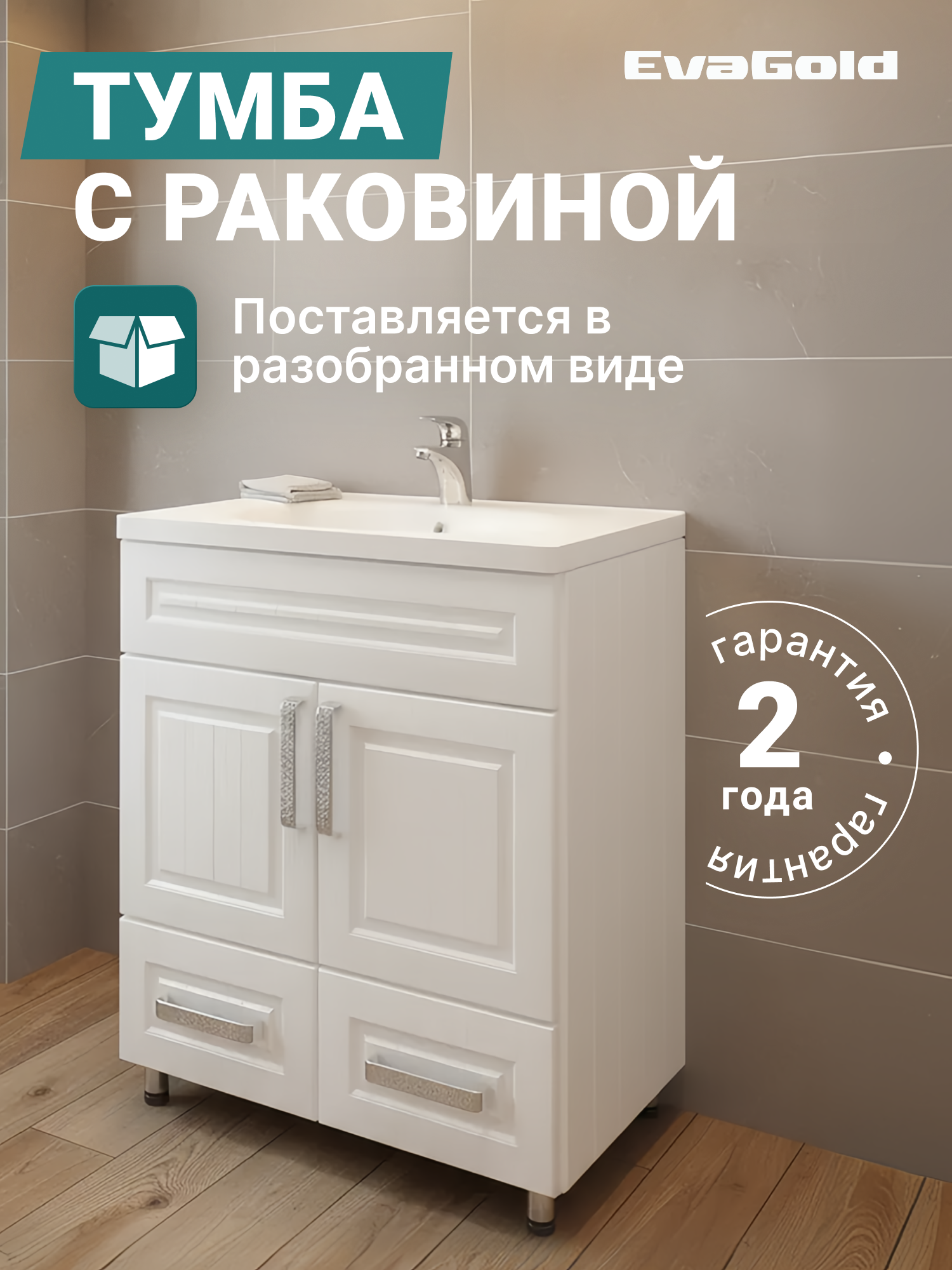 Тумба с раковиной EvaGold 70 см, набор ND108.5 белый для ванной в разборе