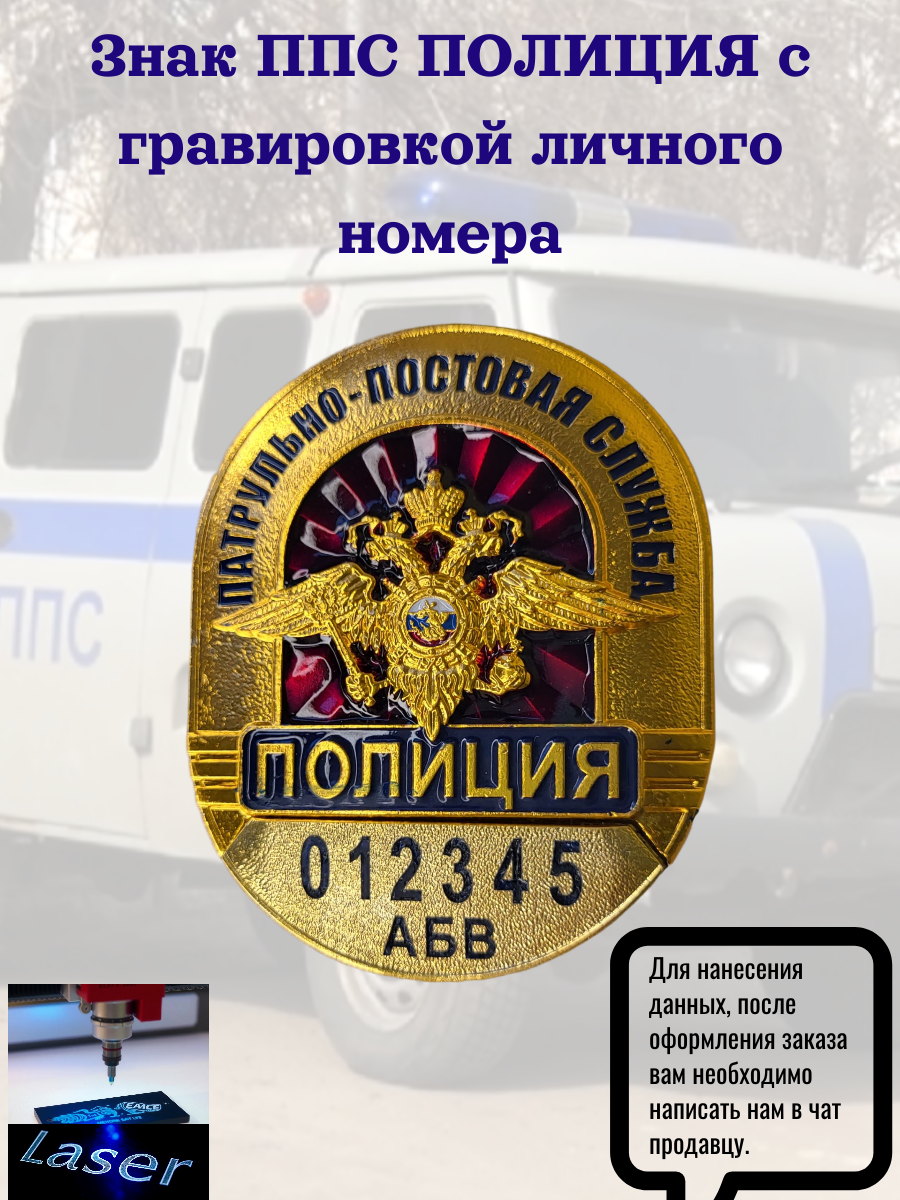 Нагрудный Знак Полиция ППС с гравировкой личного номера