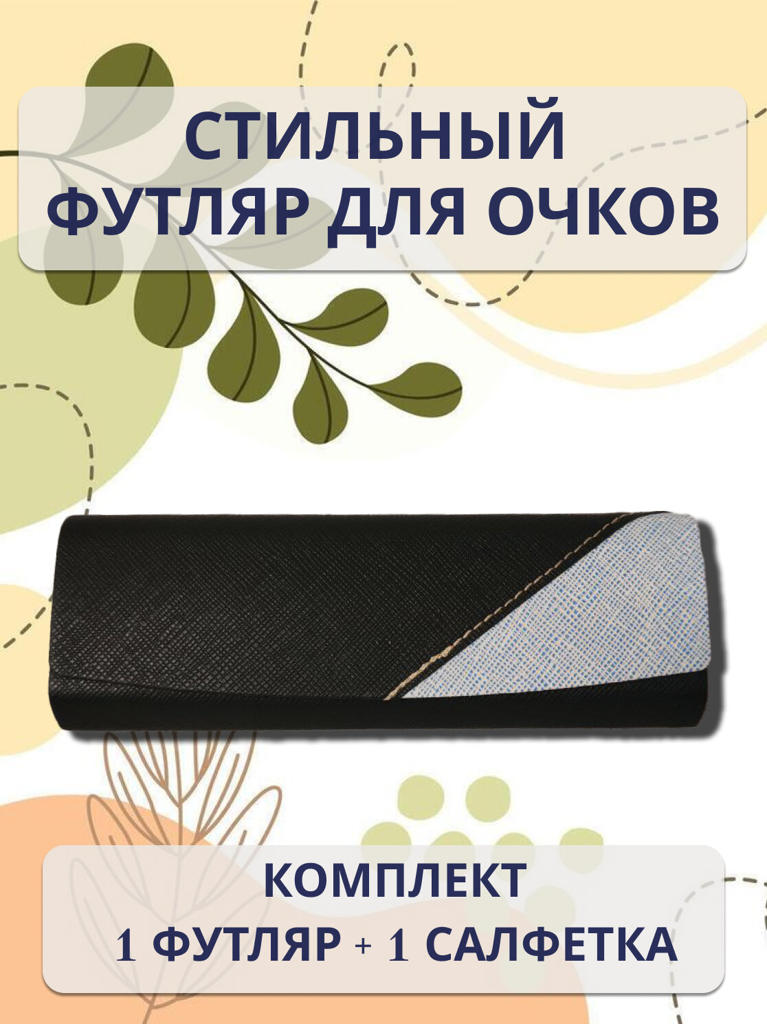 Футляр для очков На Магните, Чехол для очков, Очечник, Черно-Голубой с Салфеткой