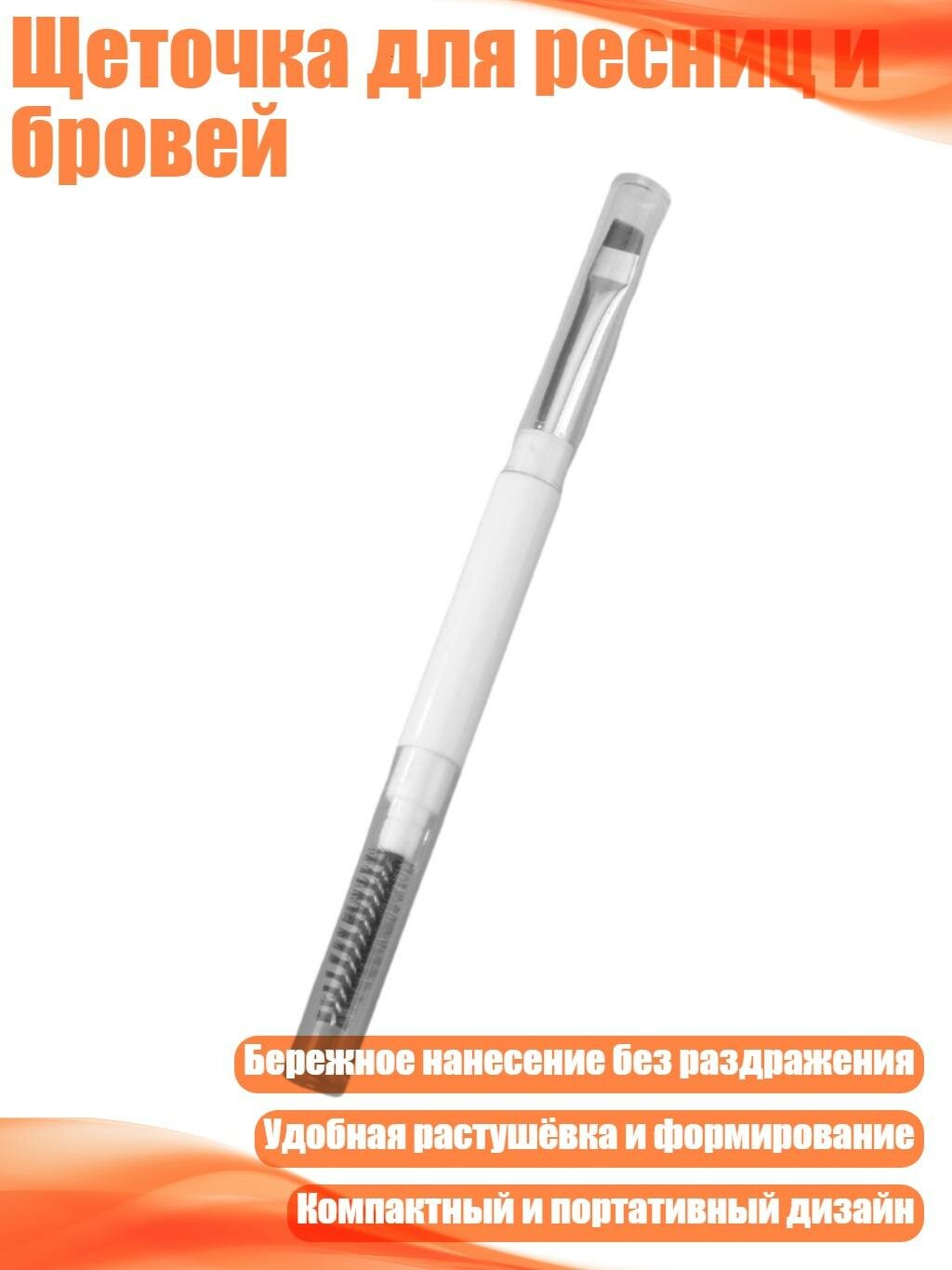 Щеточка для ресниц и бровей, Раскосые брови