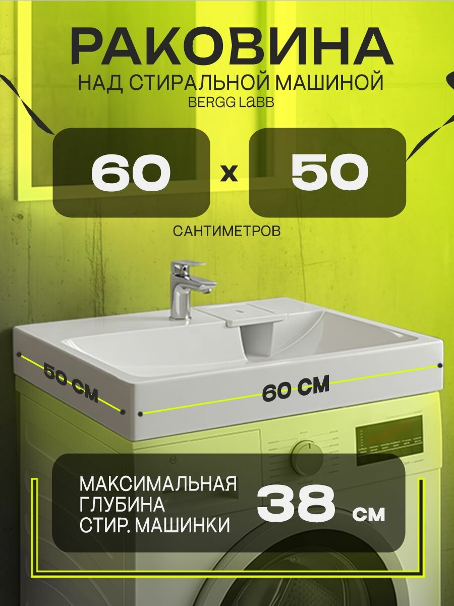 Раковина над стиральной машиной 60*50 Стайл V50 умывальник для ванной с мыльницей и кронштейнами, BERGG ZETT lab