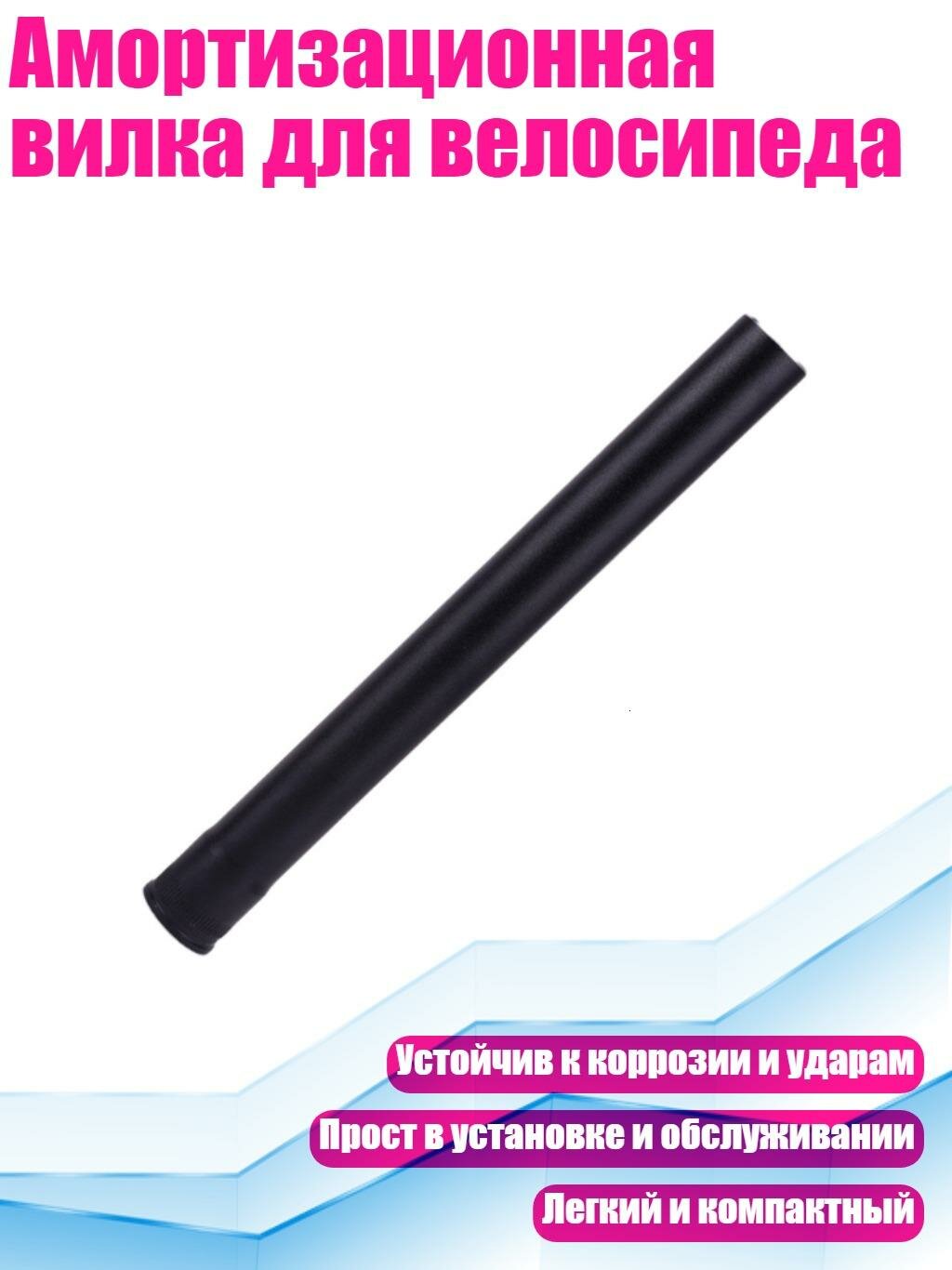 Амортизационная вилка для велосипеда, Прямая трубка