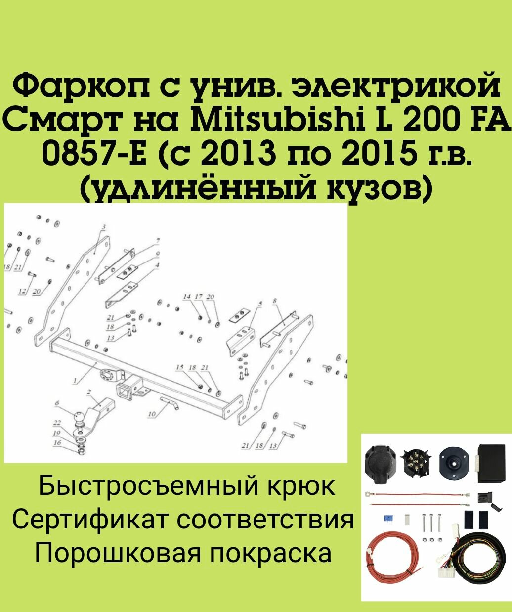 Фаркоп с унив. электрикой Смарт на Mitsubishi L 200 FA 0857-E (с 2013 по 2015 г. в.(удлинённый кузов)) Бизон