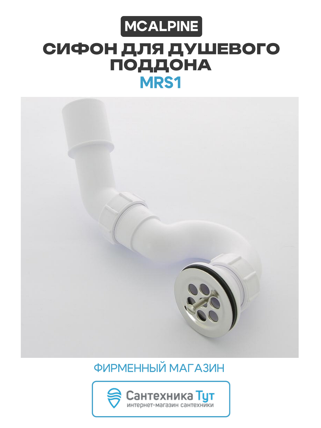 Сифон для душевого поддона McAlpine MRS1 цвет Белый, качество и стильный дизайн