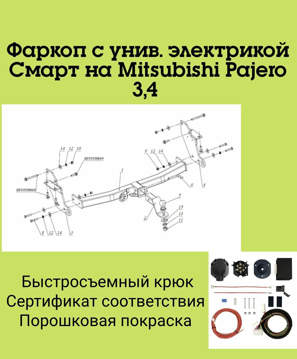 Фаркоп с унив. электрикой Смарт на Mitsubishi Pajero 3,4 FA 0978-E (с 2000 по 2007 г. в. с 2007 г. в.) Бизон