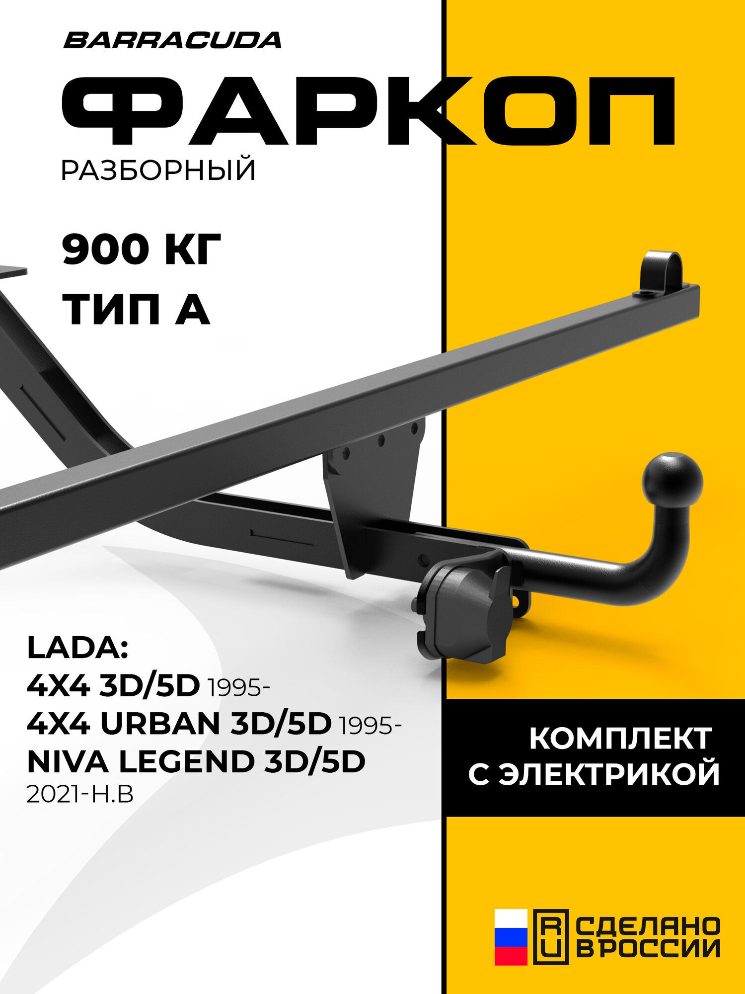 Фаркоп Lada Niva (Лада Нива) 2121 1977-2021, 2131 1993-2021/Urban (Лада Урбан) 2121, 2131 2014-2021/Legend (Лада Легенд) 2121, 2131 2021-н. в, шар A, 900/75 кг, c электрикой