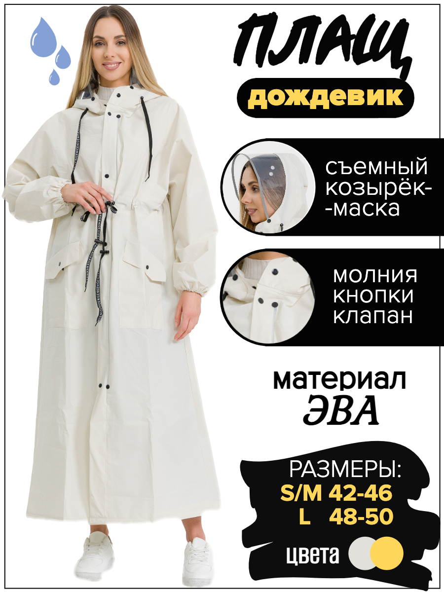 Плащ-дождевик Весна-лето 2025