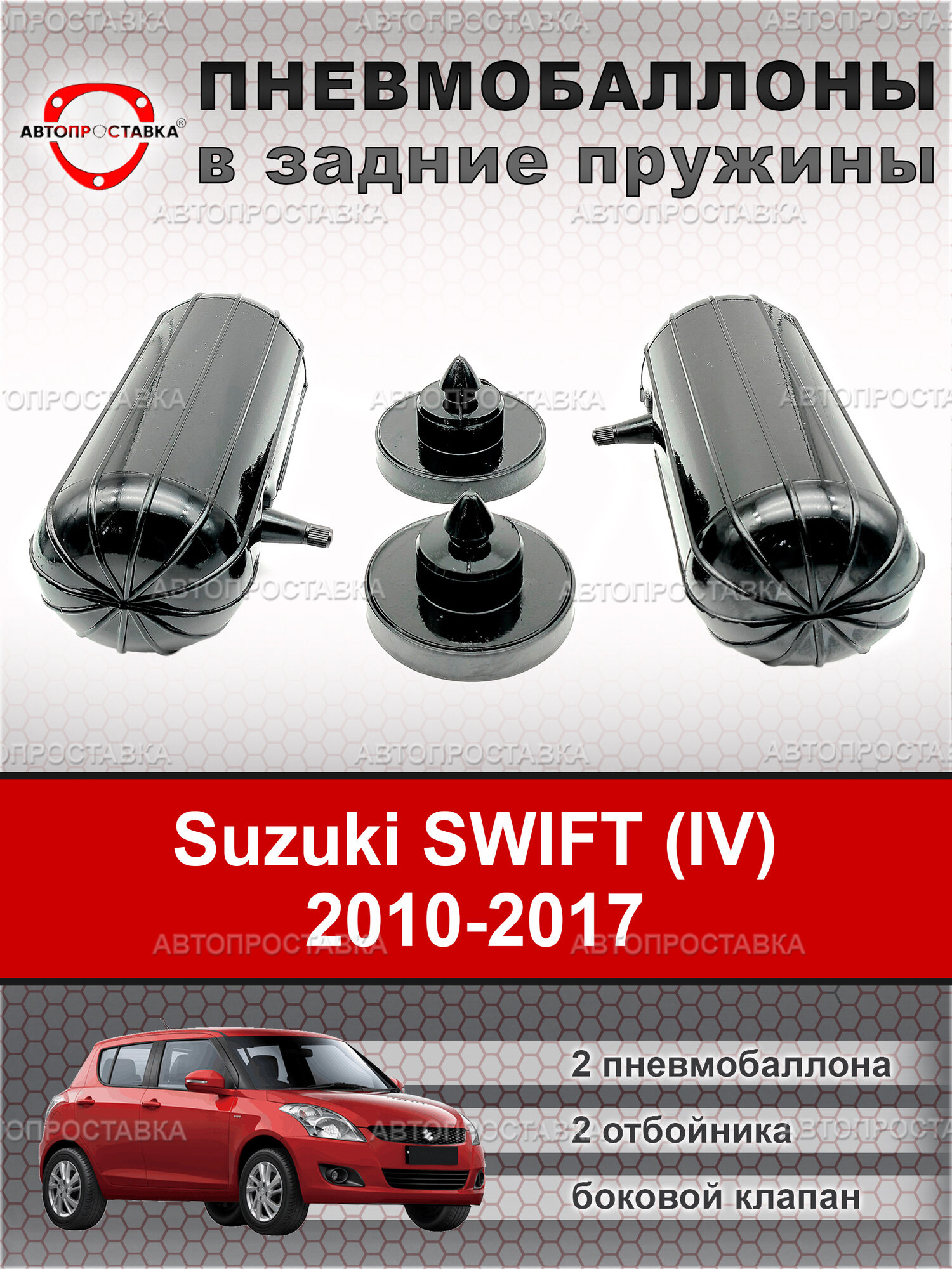 Пневмобаллоны в пружины Suzuki SWIFT (IV) 2010-2017 / пневмобаллоны в задние пружины / Автопроставка