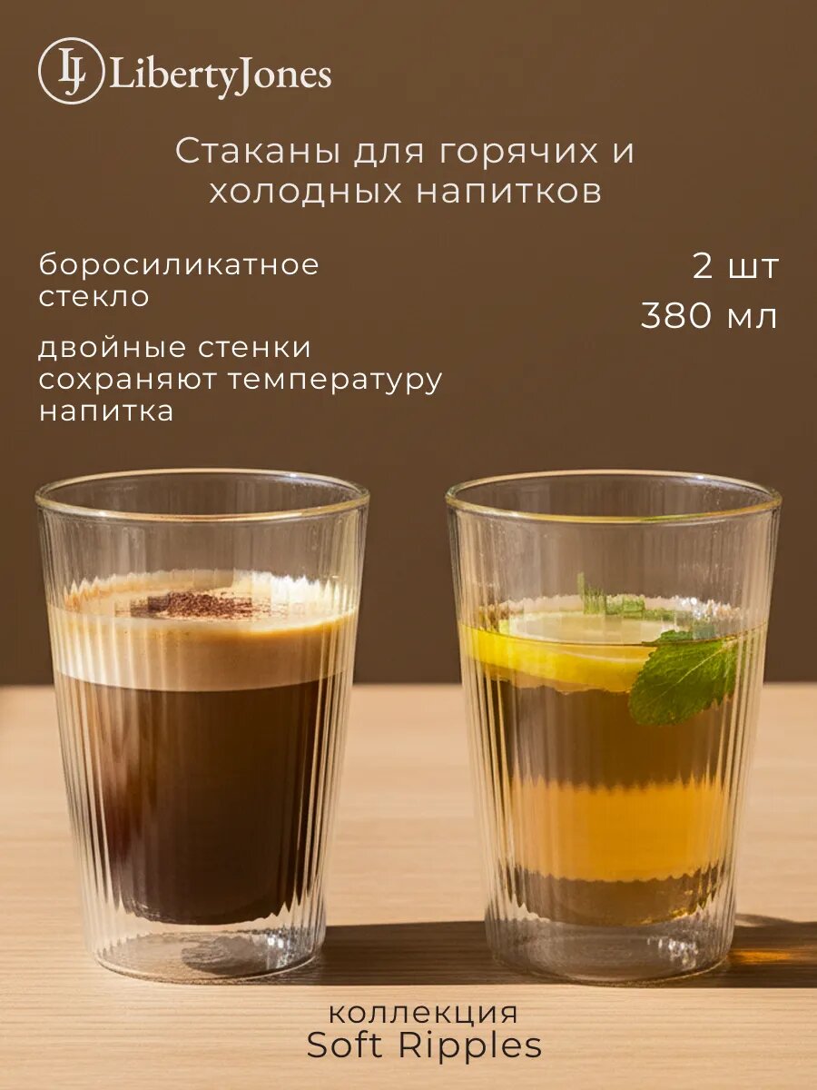 Стакан Soft Ripples 380 мл стеклянный большой рифленый набор из 2 шт Liberty Jones LJ0000276