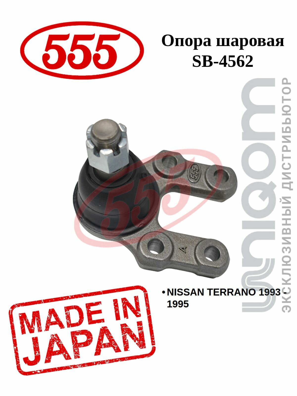 Опора шаровая 555 SB-4562 (LOW R/L )TERRANO WD21, VD21(86-)