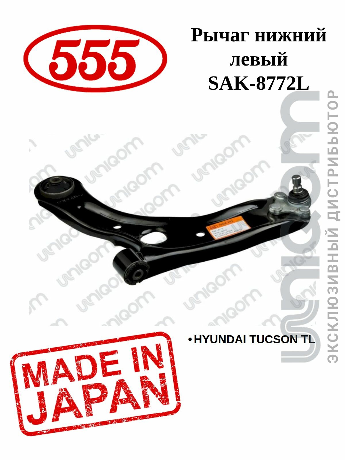 Рычаг подвески 555 нижний левый SAK-8772L HYUNDAI TUCSON TL