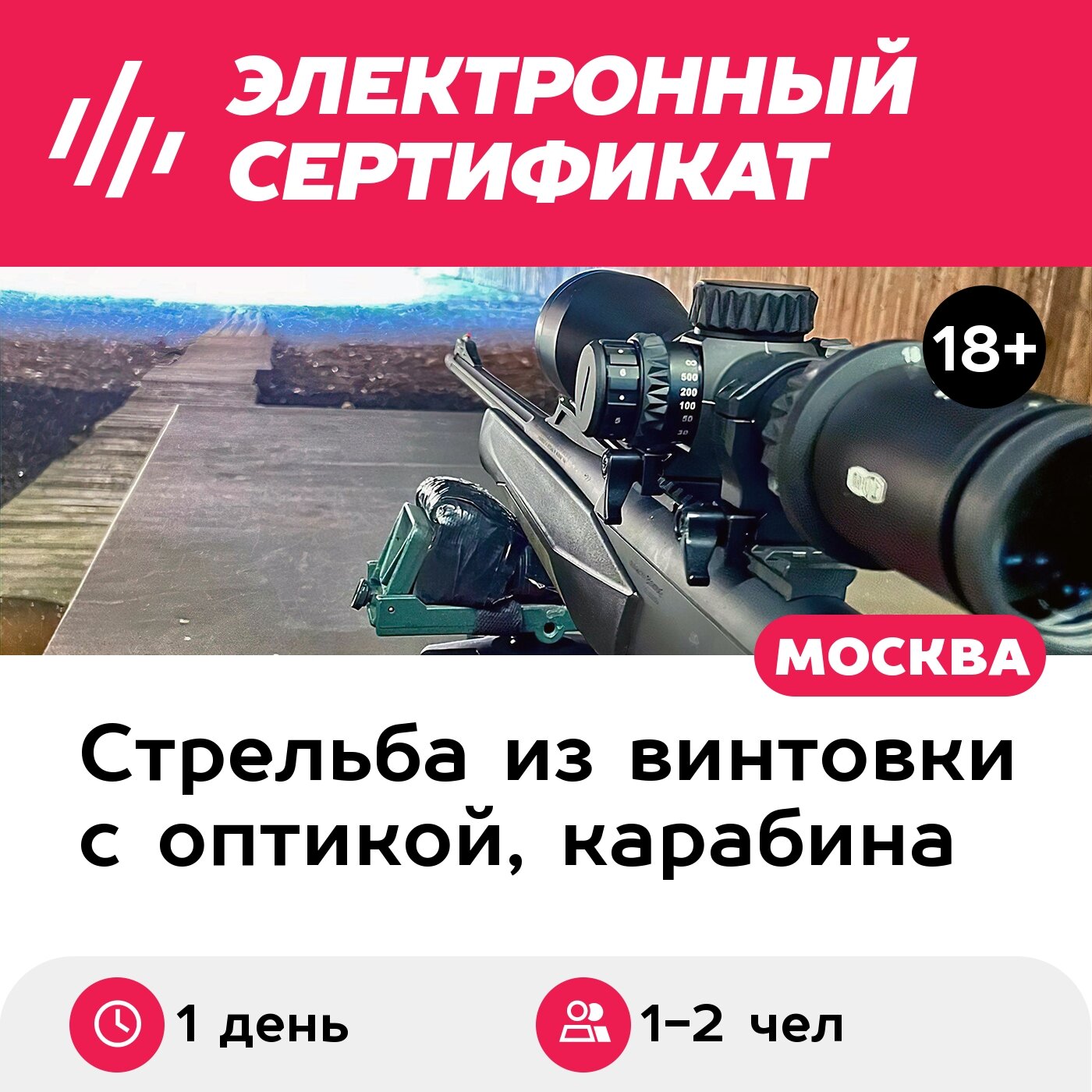 Подарочный сертификат Стрельба из снайперской винтовки+карабин с коллиматором, 1-2 чел, 80 выстр