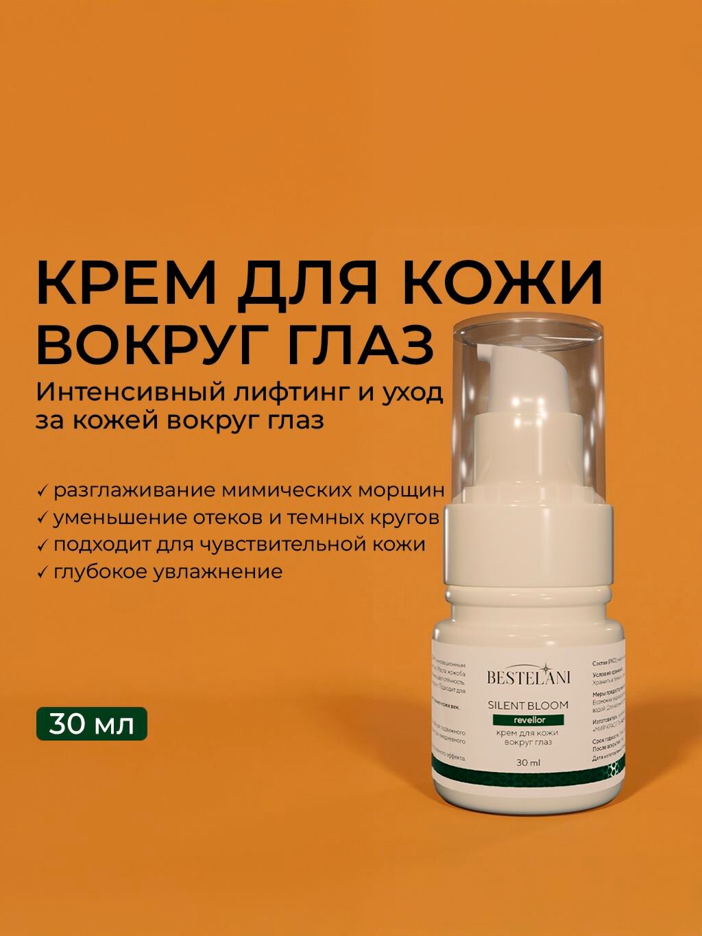Крем для кожи вокруг глаз со змеиным пептидом Silent Bloom, 30 мл
