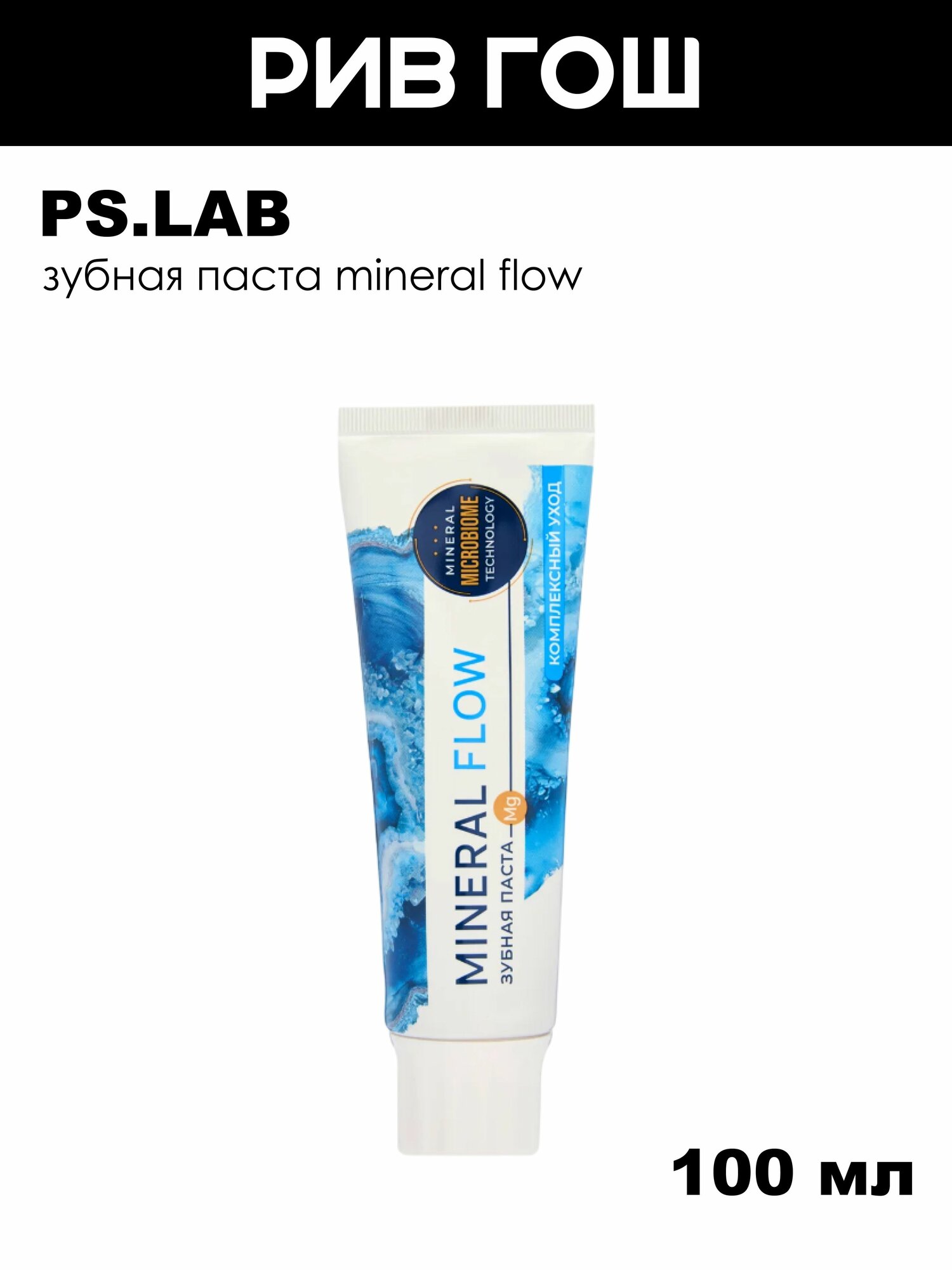 PS.LAB Зубная паста Mineral Flow Комплексный уход, 100 г
