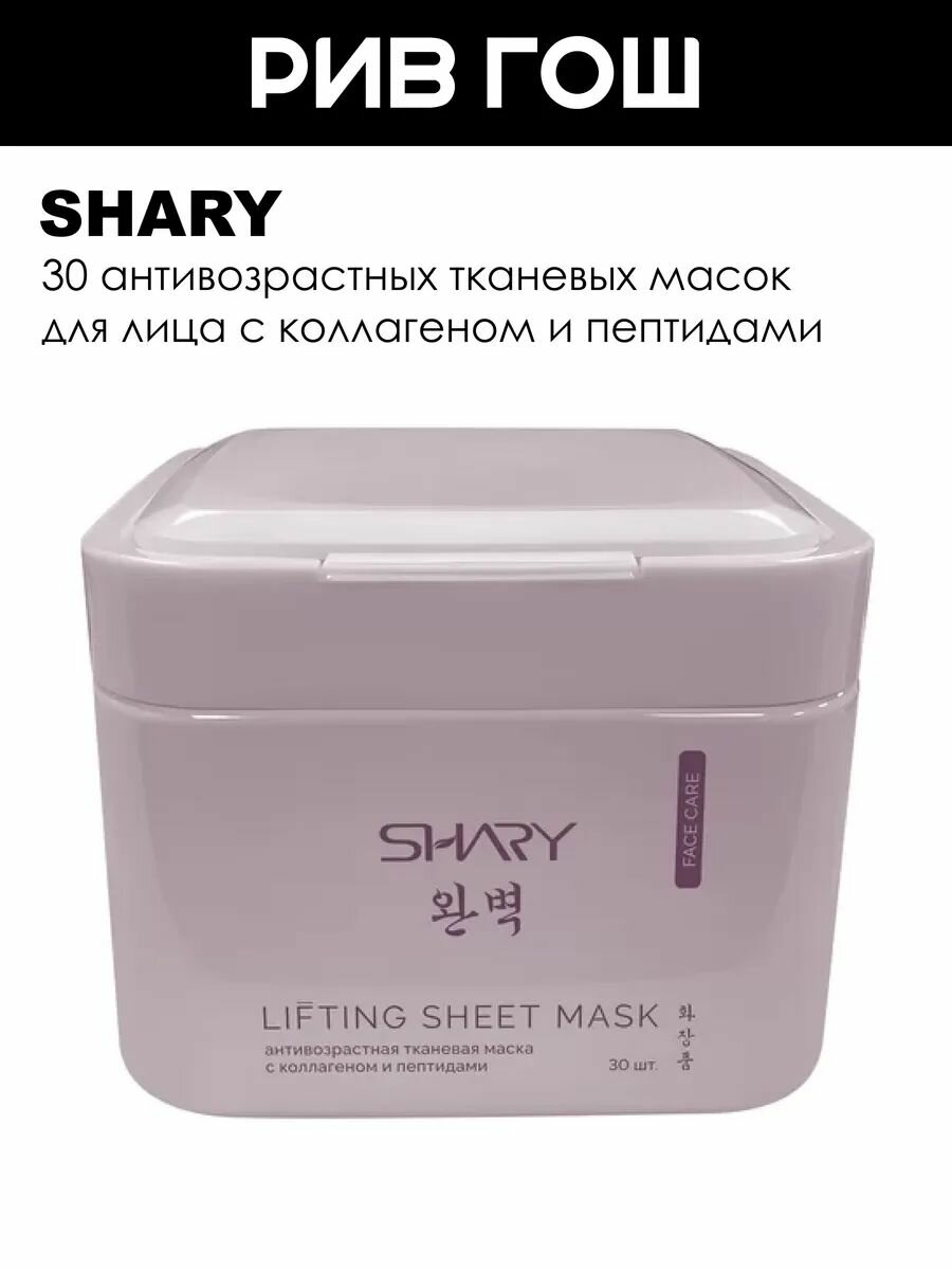 SHARY Маска для лица тканевая антивозрастная для всех типов кожи с коллагеном и пептидами, 30 шт.