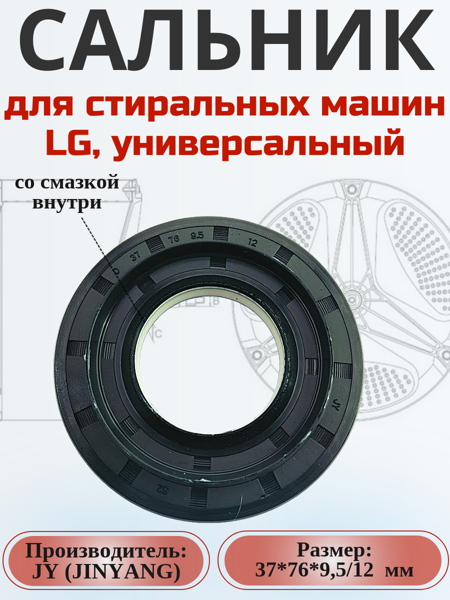 Сальник JY 37*76*9.5/12 мм для стиральной машины LG (со смазкой), 4036ER2004A