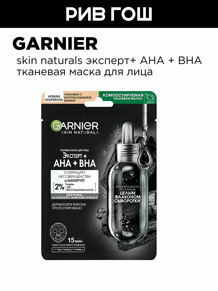 GARNIER Маска для лица Эксперт тканевая AHA + BHA черная, 28 г