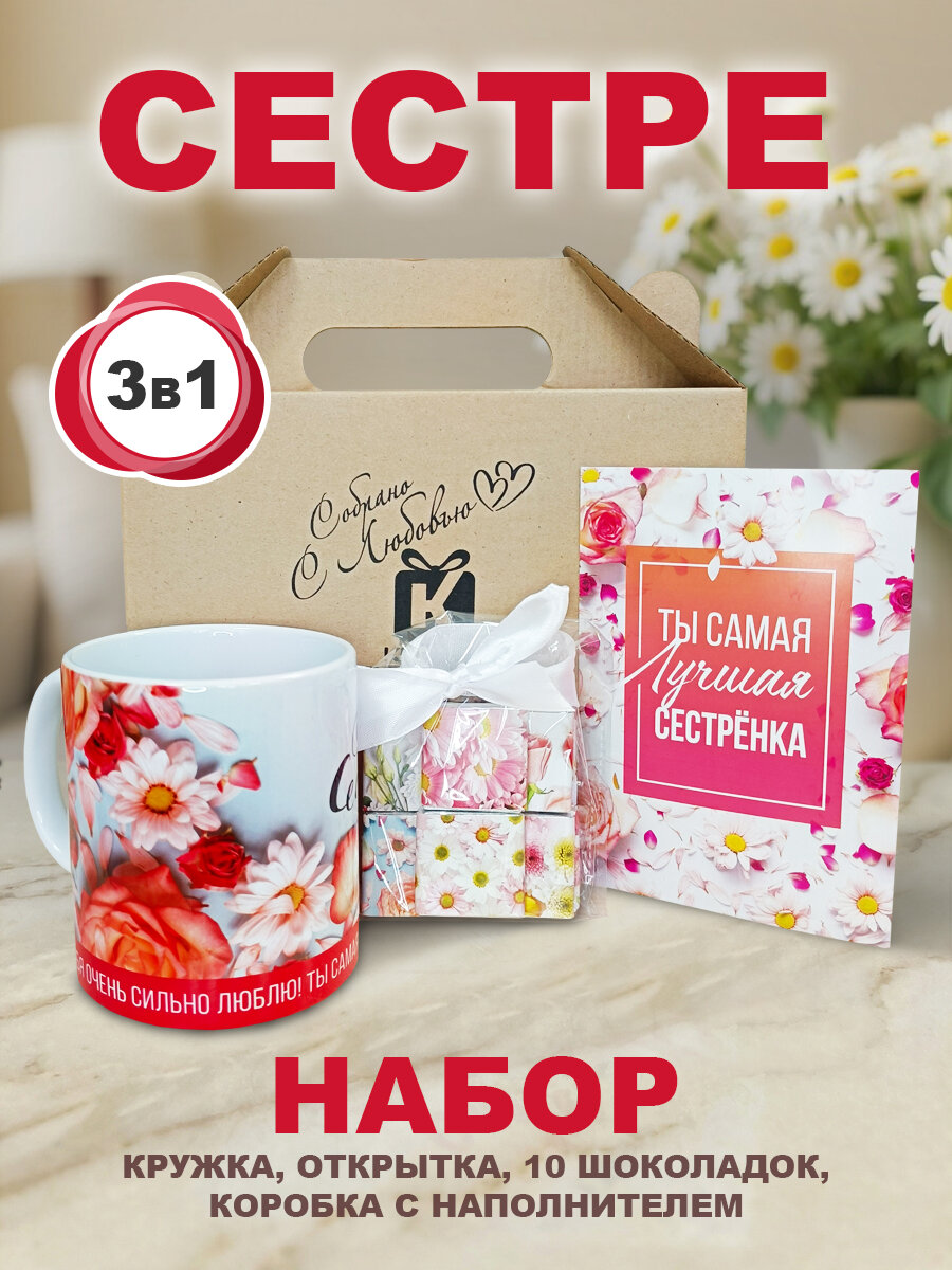 Подарок Сестре на день рождения и 8 марта, шоколад с пожеланиями, кружка и открытка, от бренда Крутые подарки