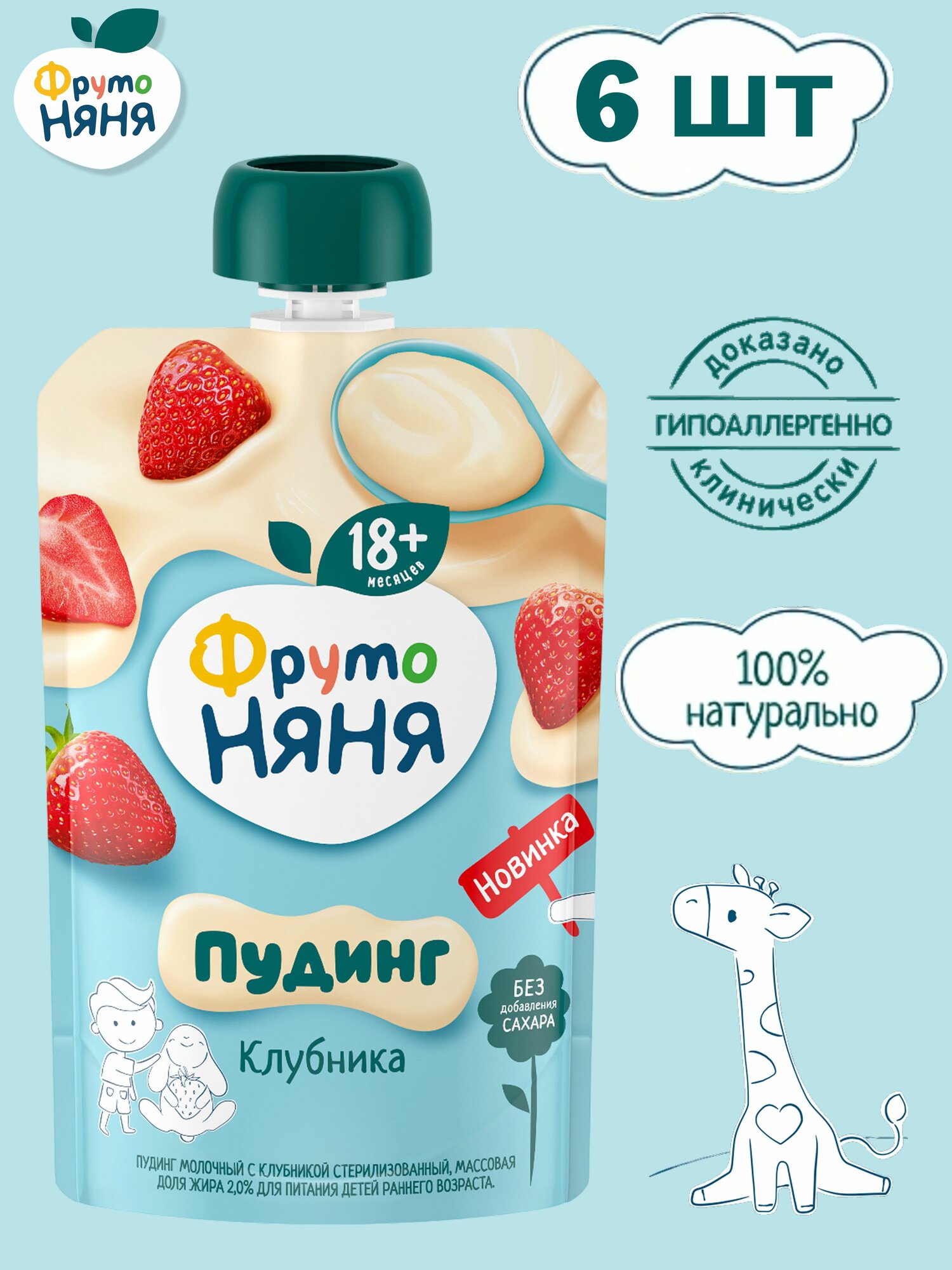 Пудинг молочный ФрутоНяня с клубникой, 2,0%, набор 6 шт, 90 г, без добавления сахара, с 18 месяцев