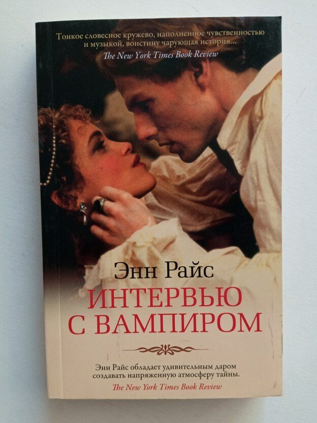 Энн Райс. - Интервью с вампиром. | The Big Book (мяг). - 2024