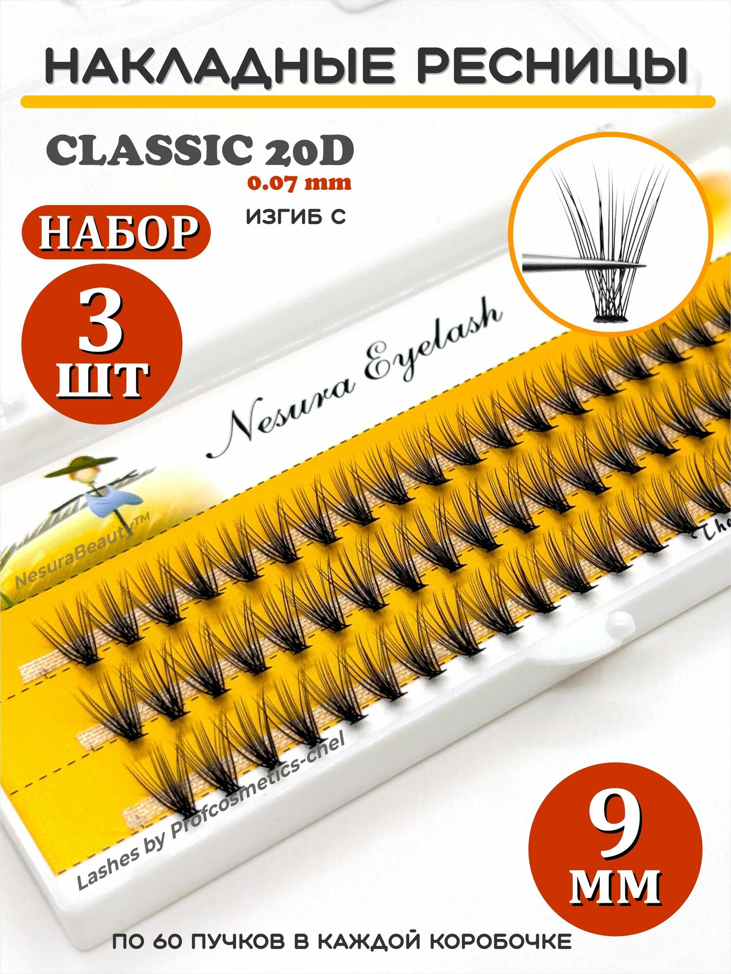 NESURA / 20D / Накладные ресницы пучки / Набор 3 шт. / 9мм, 0.07, изгиб С 20Д / для макияжа и визажиста