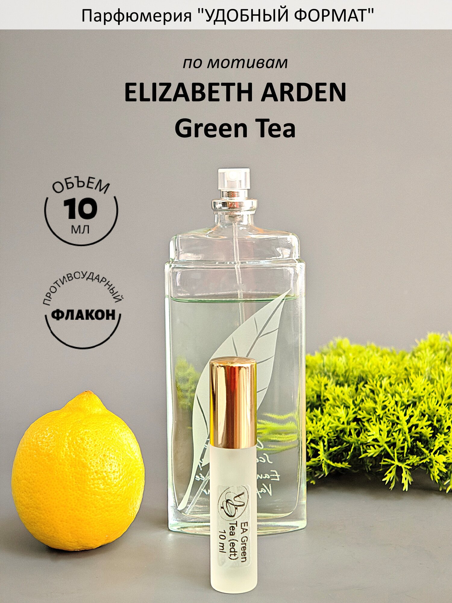 Духи женские по мотивам Elizabeth Arden Green Tea, атомайзер 10 мл, туалетная вода, удобный формат