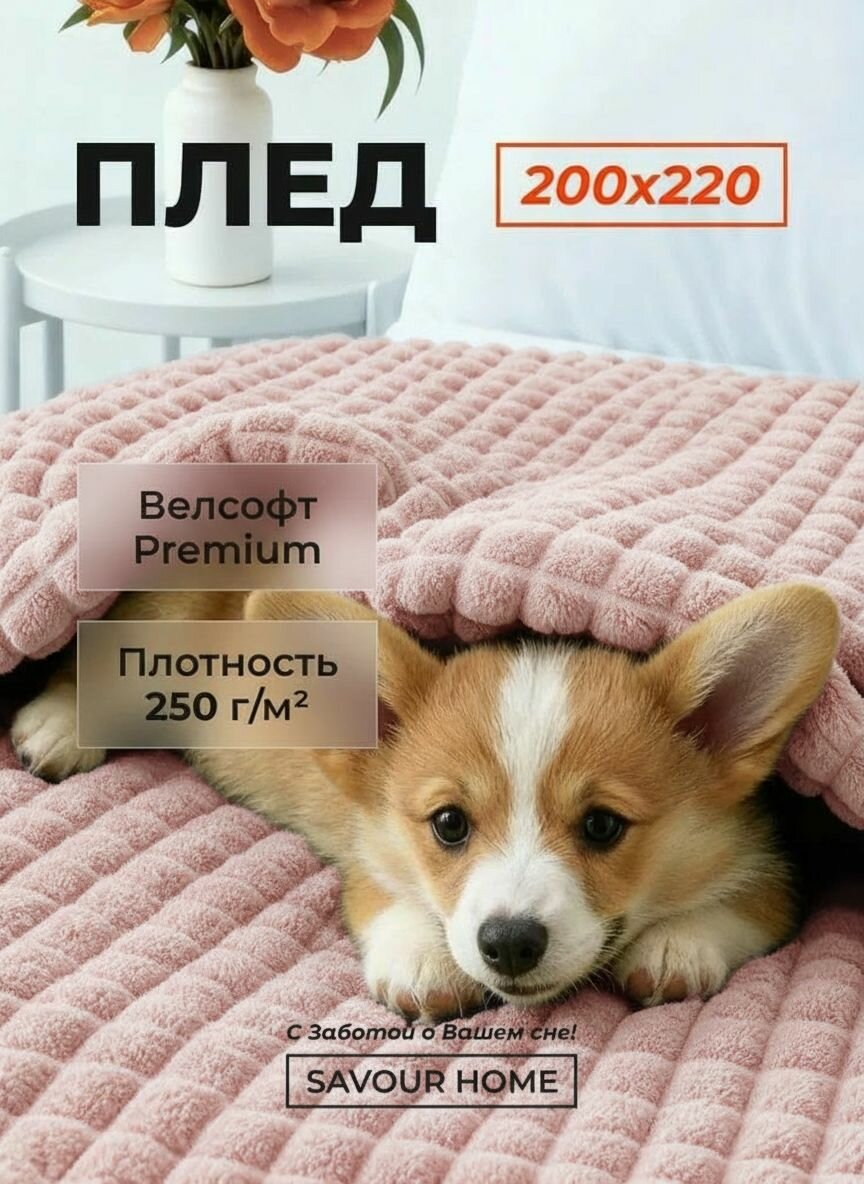 Плед 200х220, плед на диван, покрывало на кровать, пушистый, кубик, накидка, розовый, SAVOUR HOMEHOME