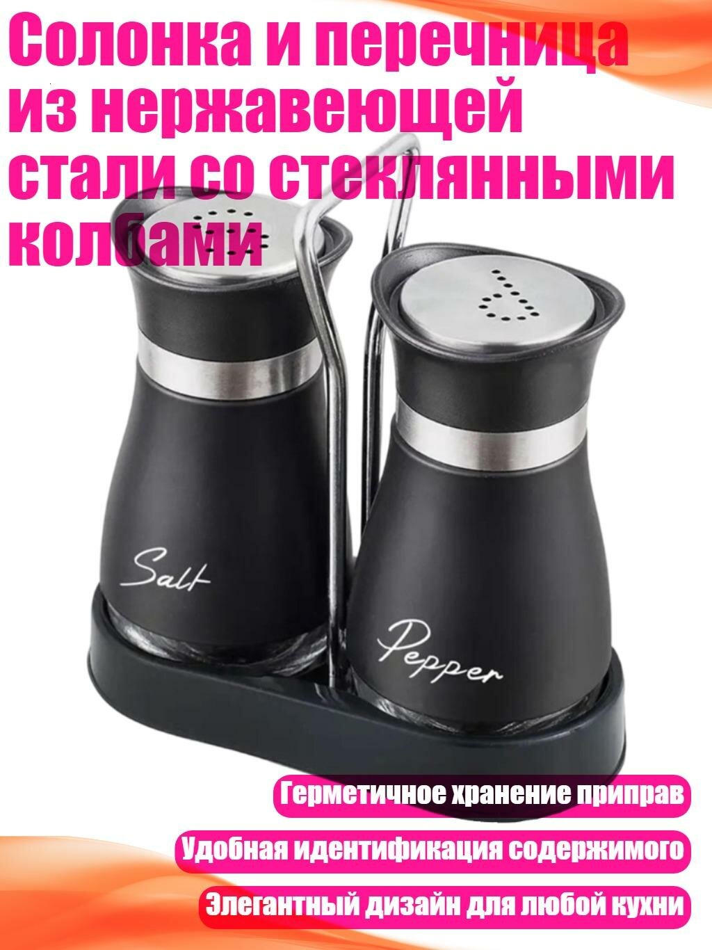 Солонка и перечница из нержавеющей стали со стеклянными колбами, Черный