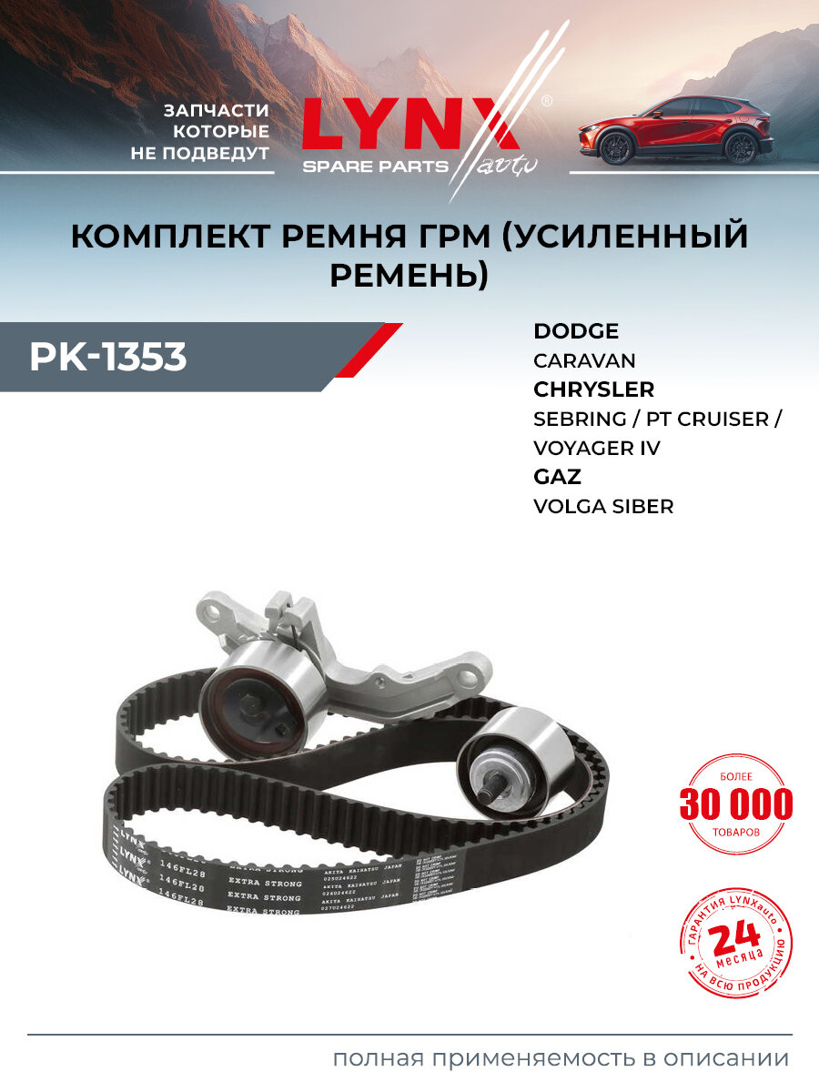 Ремкомплект ремня ГРМ для CHRYSLER PT CRUISER, SEBRING, VOYAGER / DODGE CARAVAN / LYNXauto PK-1353