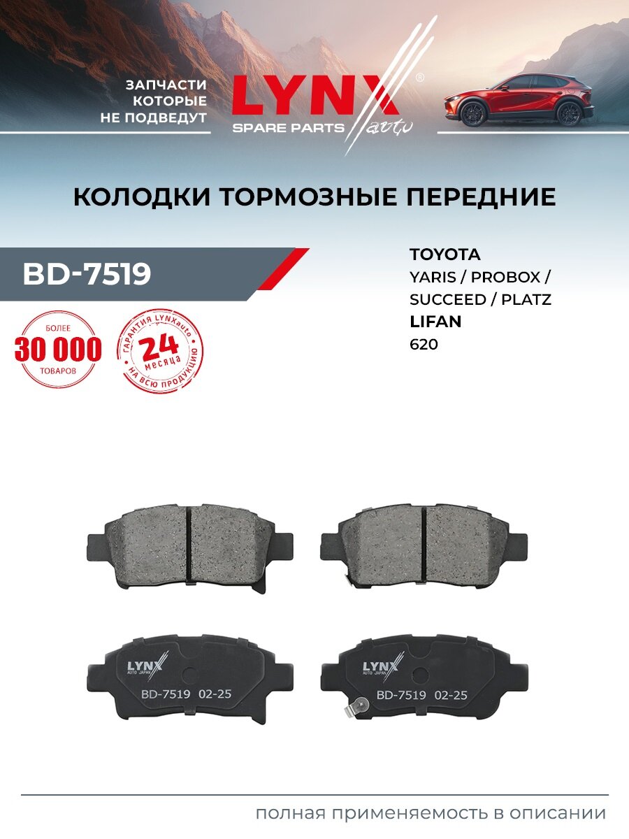 Колодки тормозные дисковые передние для TOYOTA YARIS, PLATZ, PROBOX / LIFAN 620 / LYNXauto BD-7519