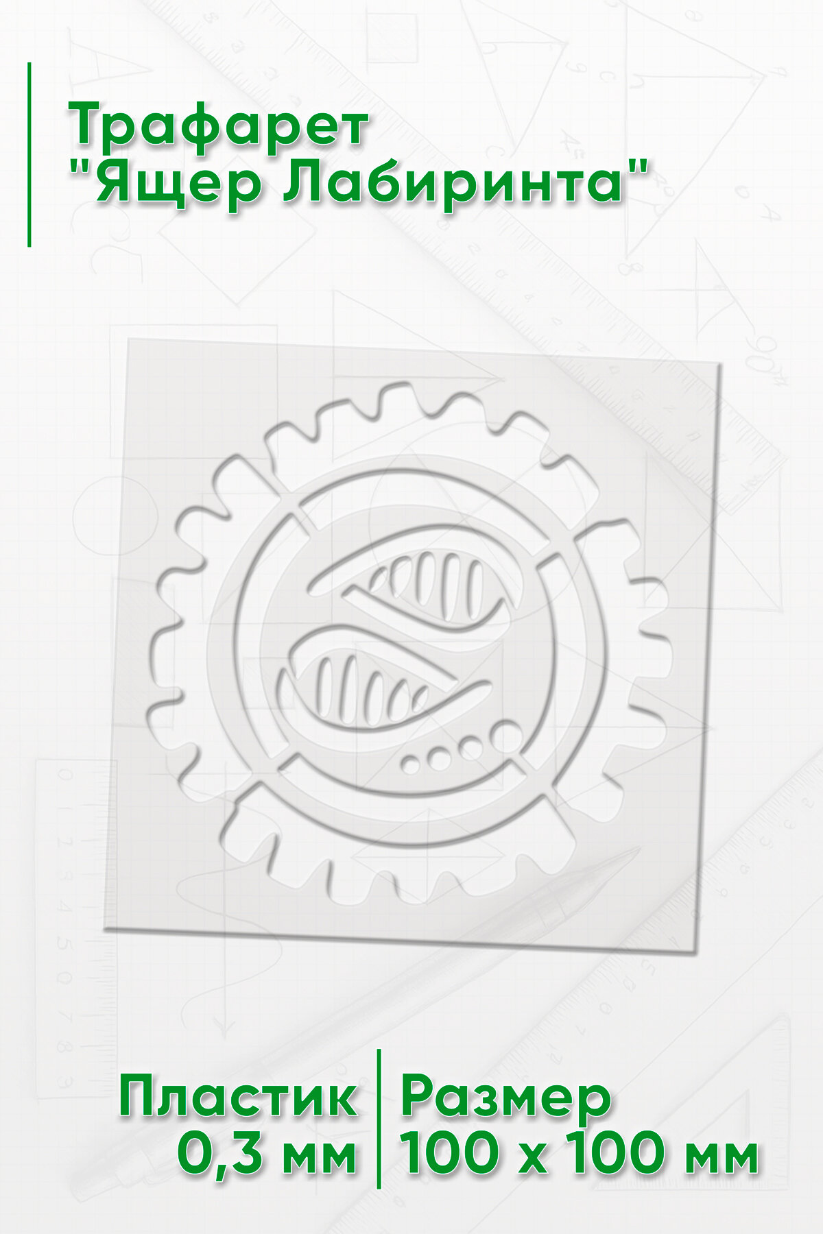 Трафарет "Ящер Лабиринта" (размер 10 x 10 см)