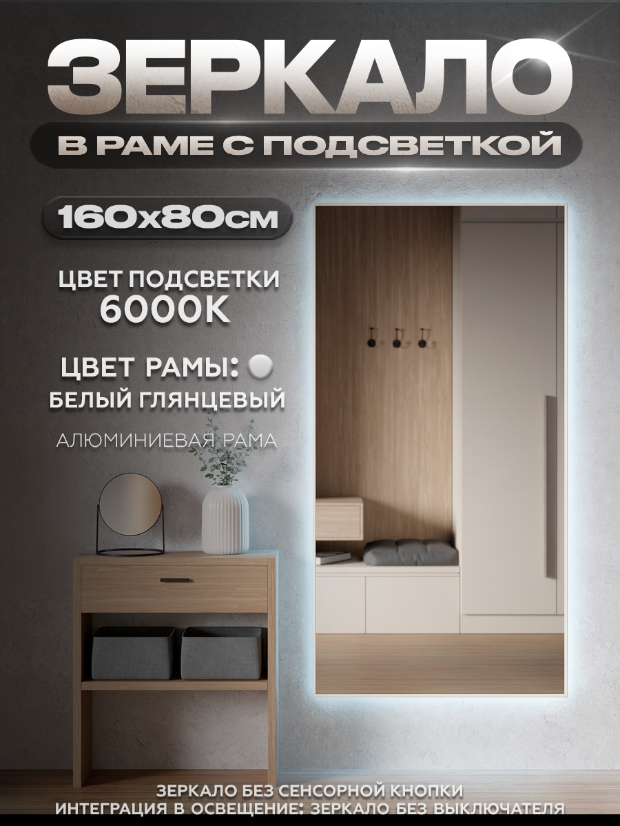 Зеркало с подсветкой в алюминиевой раме настенное ONE MIRROR 160х80см. Свет: Холодный белый 6000К. Белое
