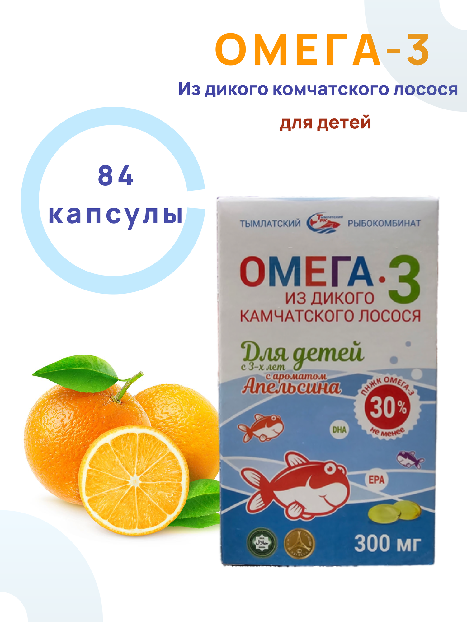 Омега-3 из дикого камчатского лосося для детей. 100% рыбный жир 300 мг 84 капсул, вкус Апельсин Тымлатский рыбокомбинат