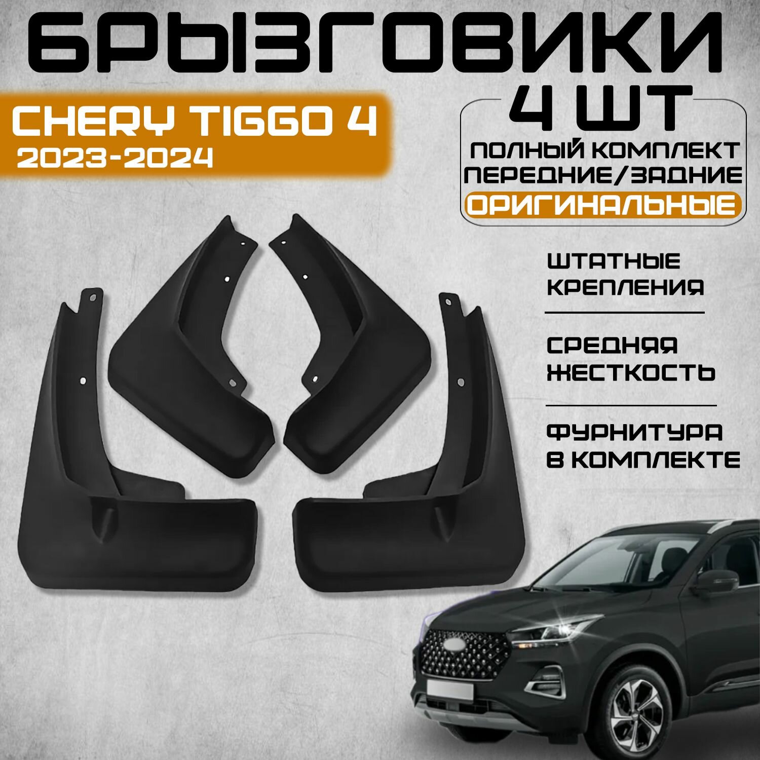 Брызговики, арт. Chery Tiggo 4/4pro, 4 шт.
