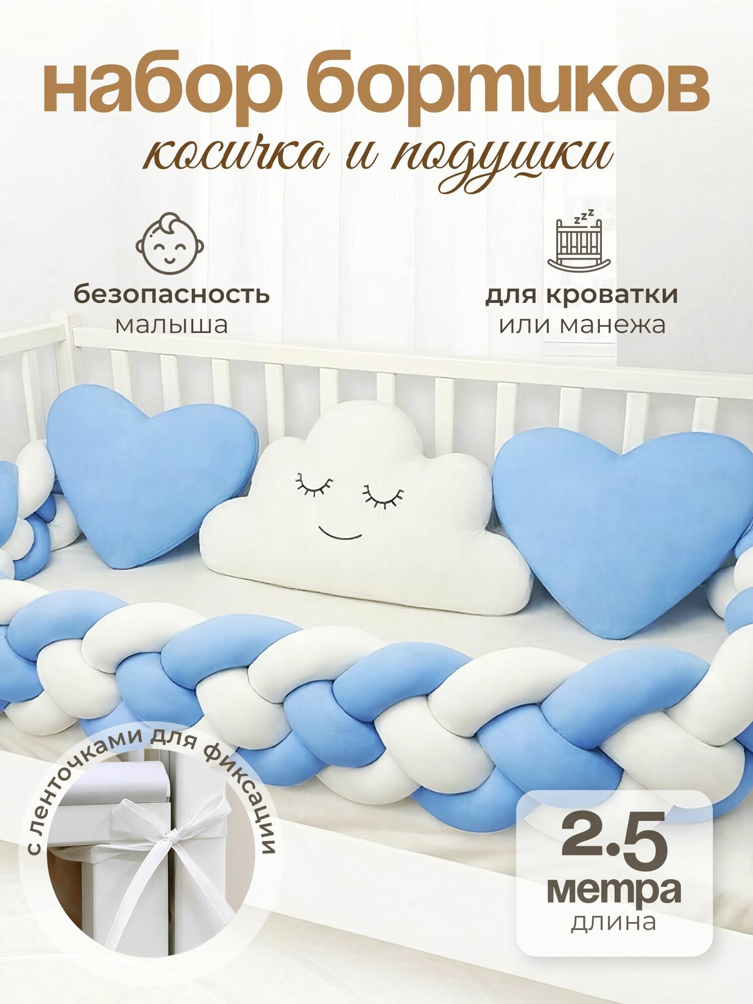 Бортики в кроватку косичка и игрушки